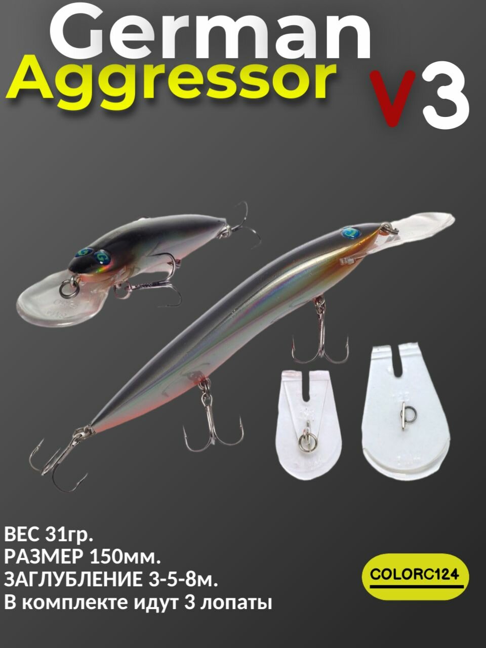 Воблер для троллинга German Aggressor V3 150mm - C124/ воблер Halco Sorcerer 150