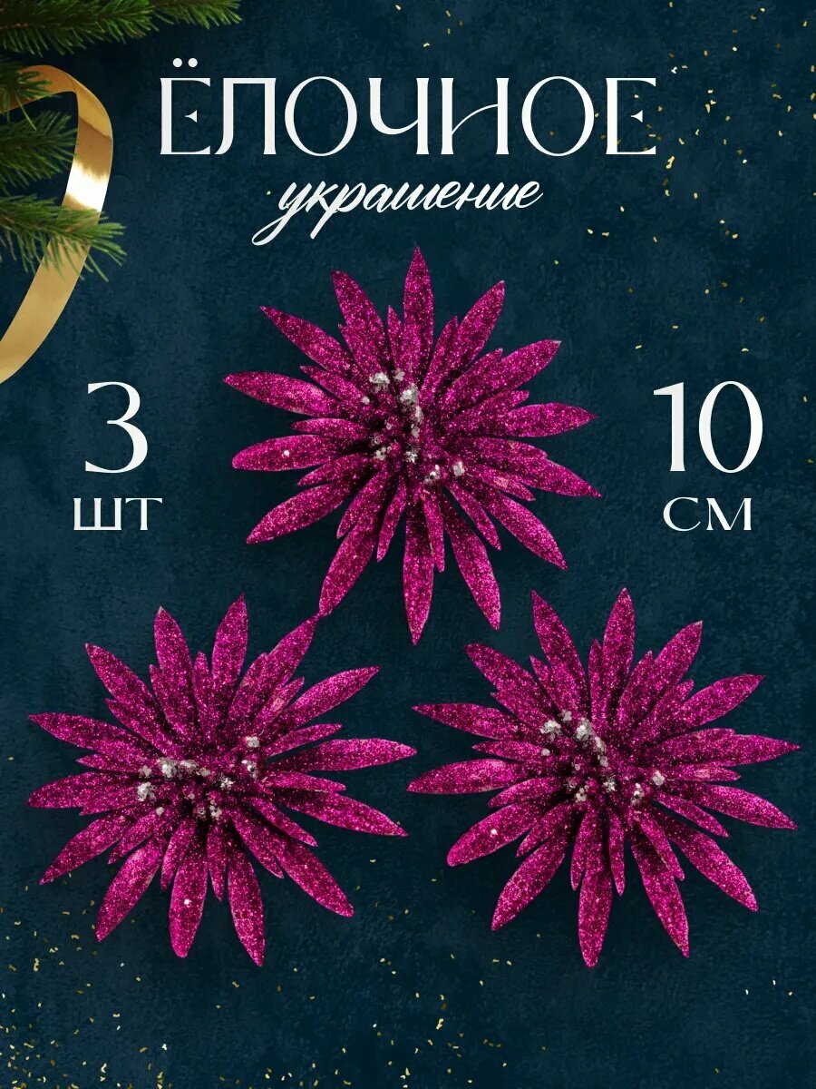 Ёлочные игрушки 3 шт. «Зимнее волшебство. Пышный цветок» пластик,10 см, фиолетовый
