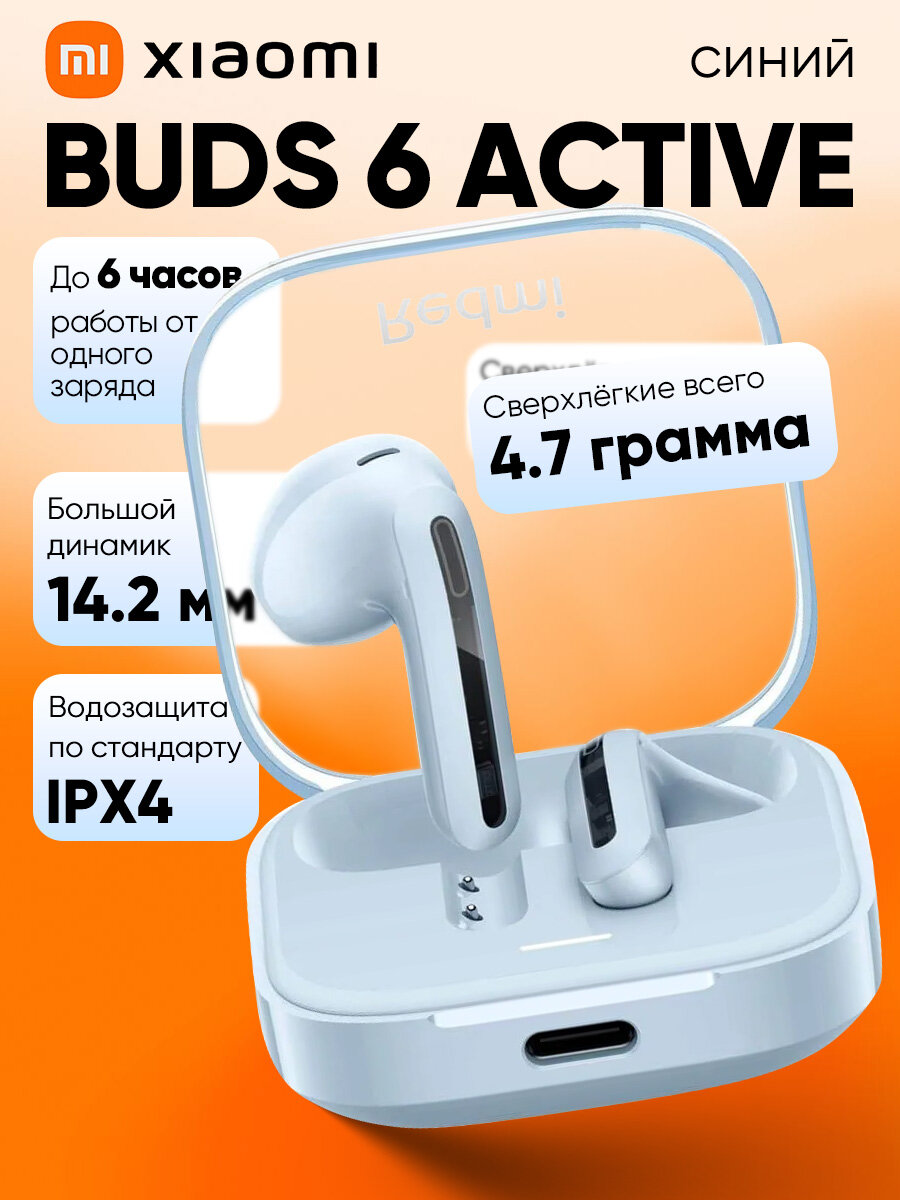 Беспроводные наушники Xiaomi Redmi Buds 6 Active - прозрачно-синие(BHR8394GL)