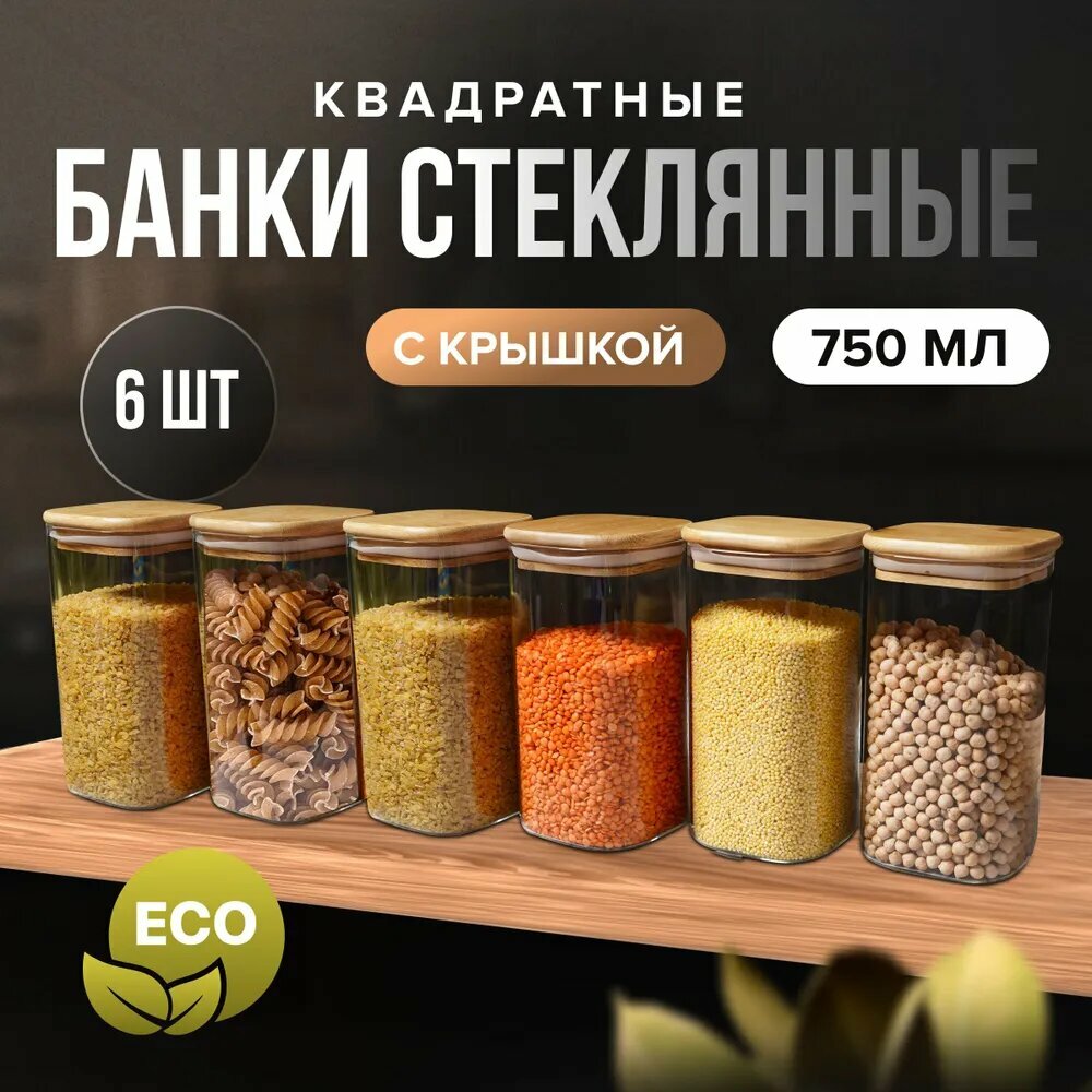 Банка для продуктов, 750 мл, 6 шт