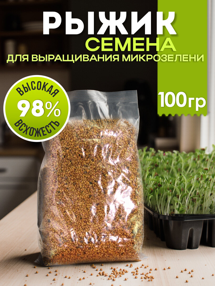 Рыжик семена для проращивания микрозелени 100 г