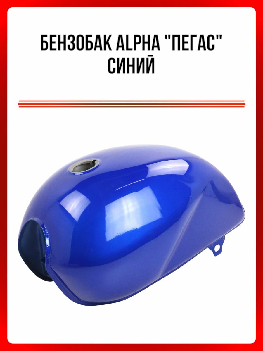 Бензобак Alpha "Пегас" рестайлинг синий