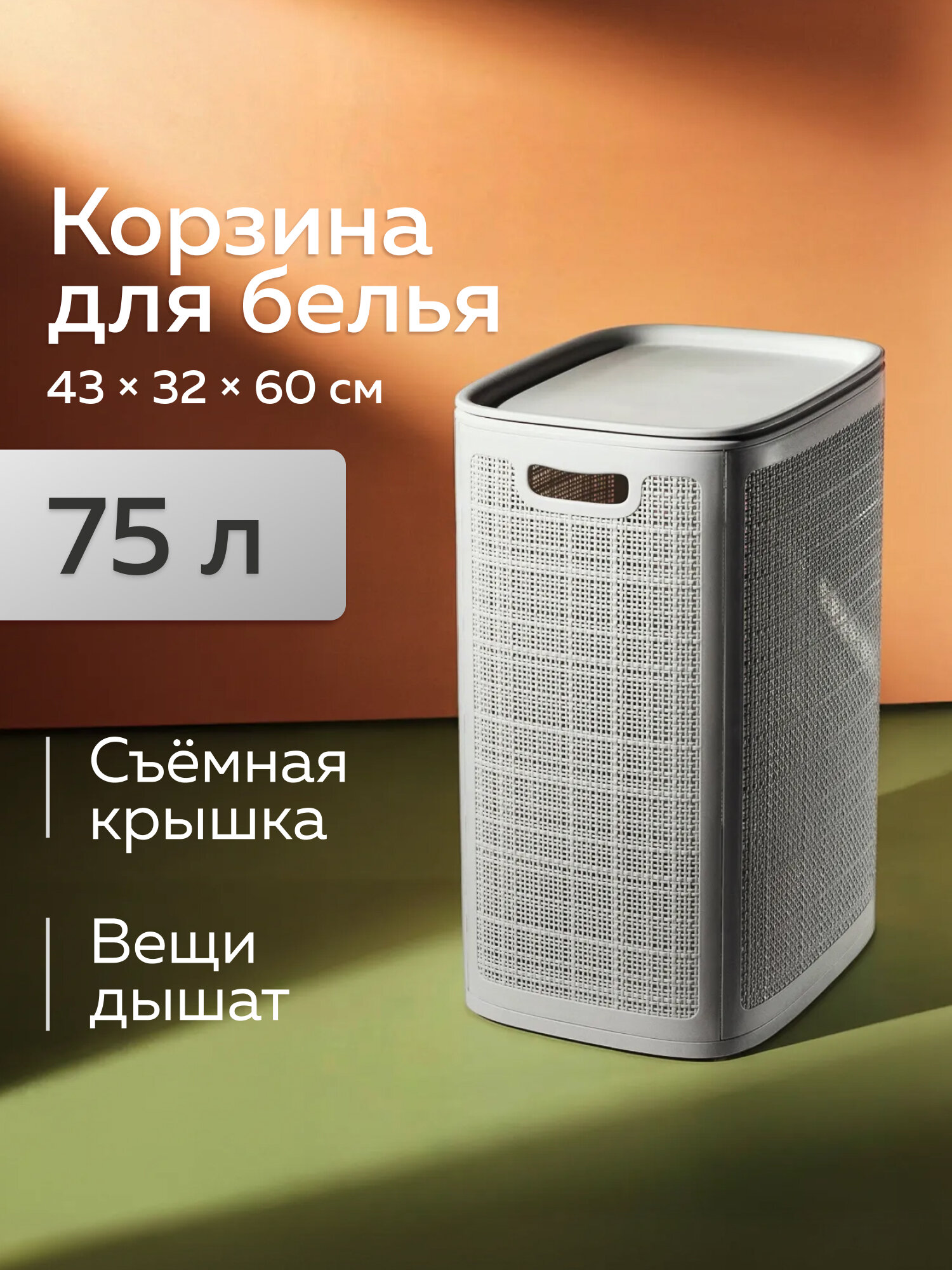 Корзина для белья «Лён», Альт-Пласт, 75л, серый, сборная, пластик