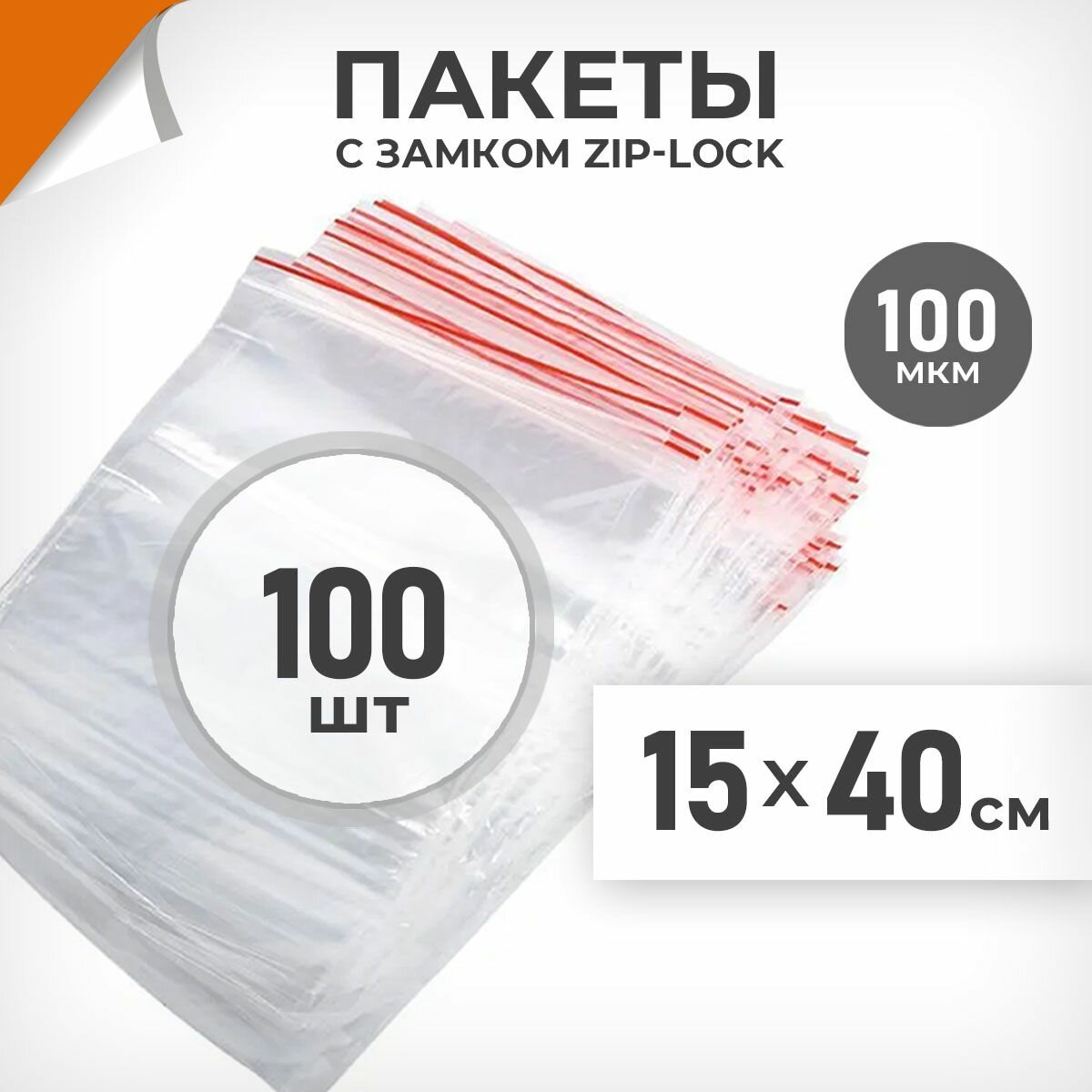 100 шт. Зип пакеты 15х40 см , 100 мкм. Суперплотные зиплок пакеты Драйв Директ