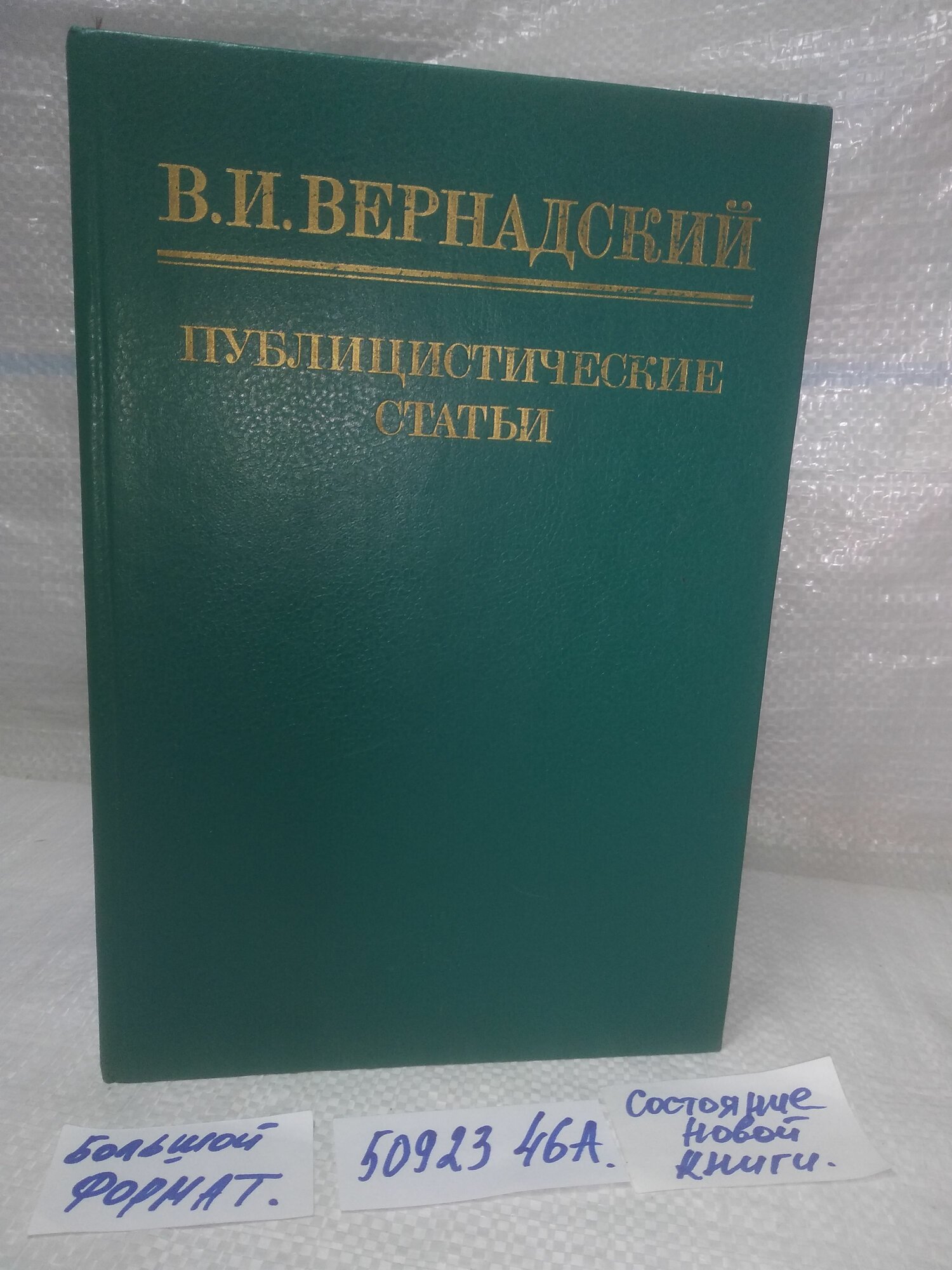 В. И. Вернадский. Публицистические статьи. 1995 г.