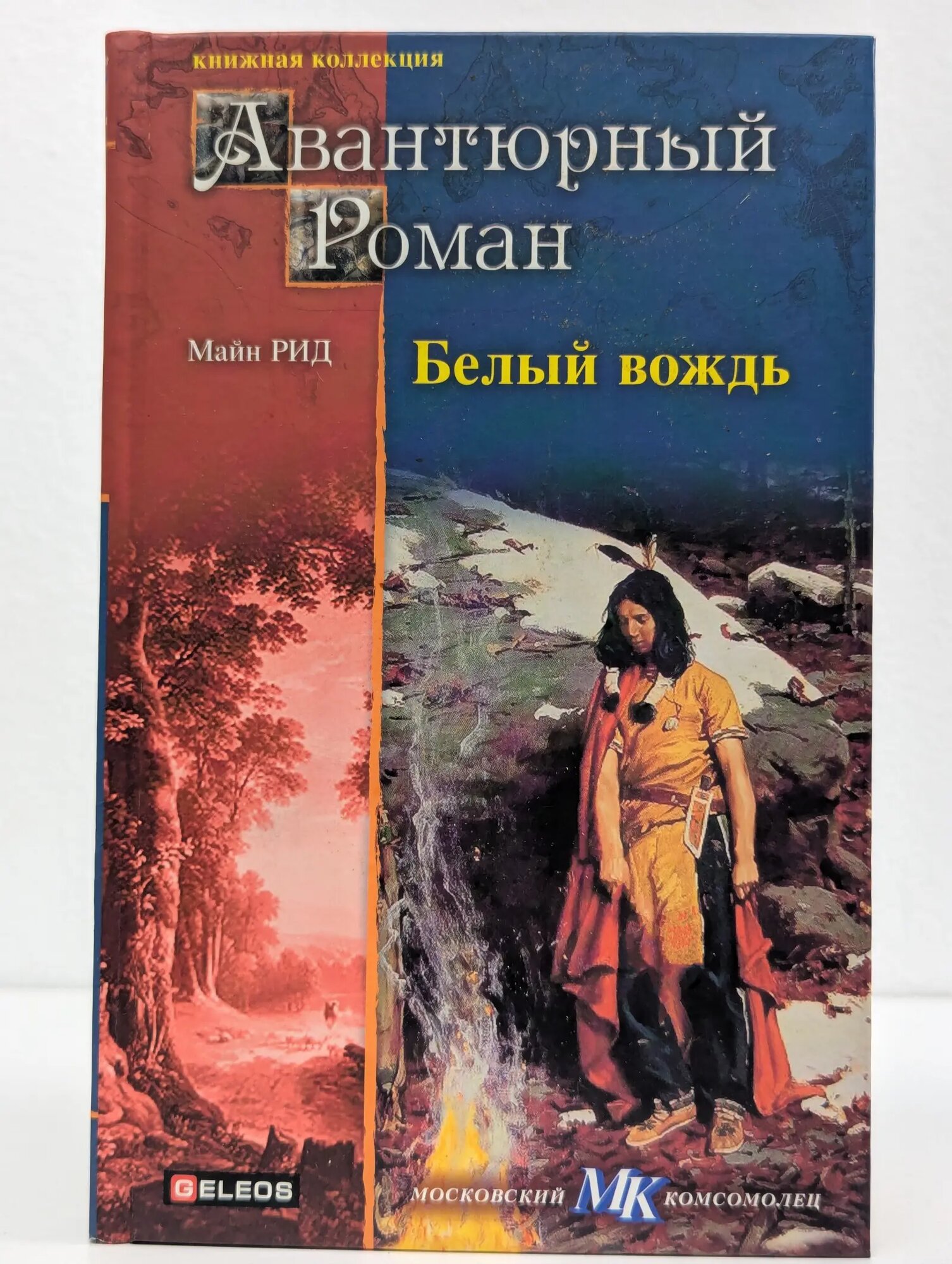 Белый вождь Рид Томас Майн 2012