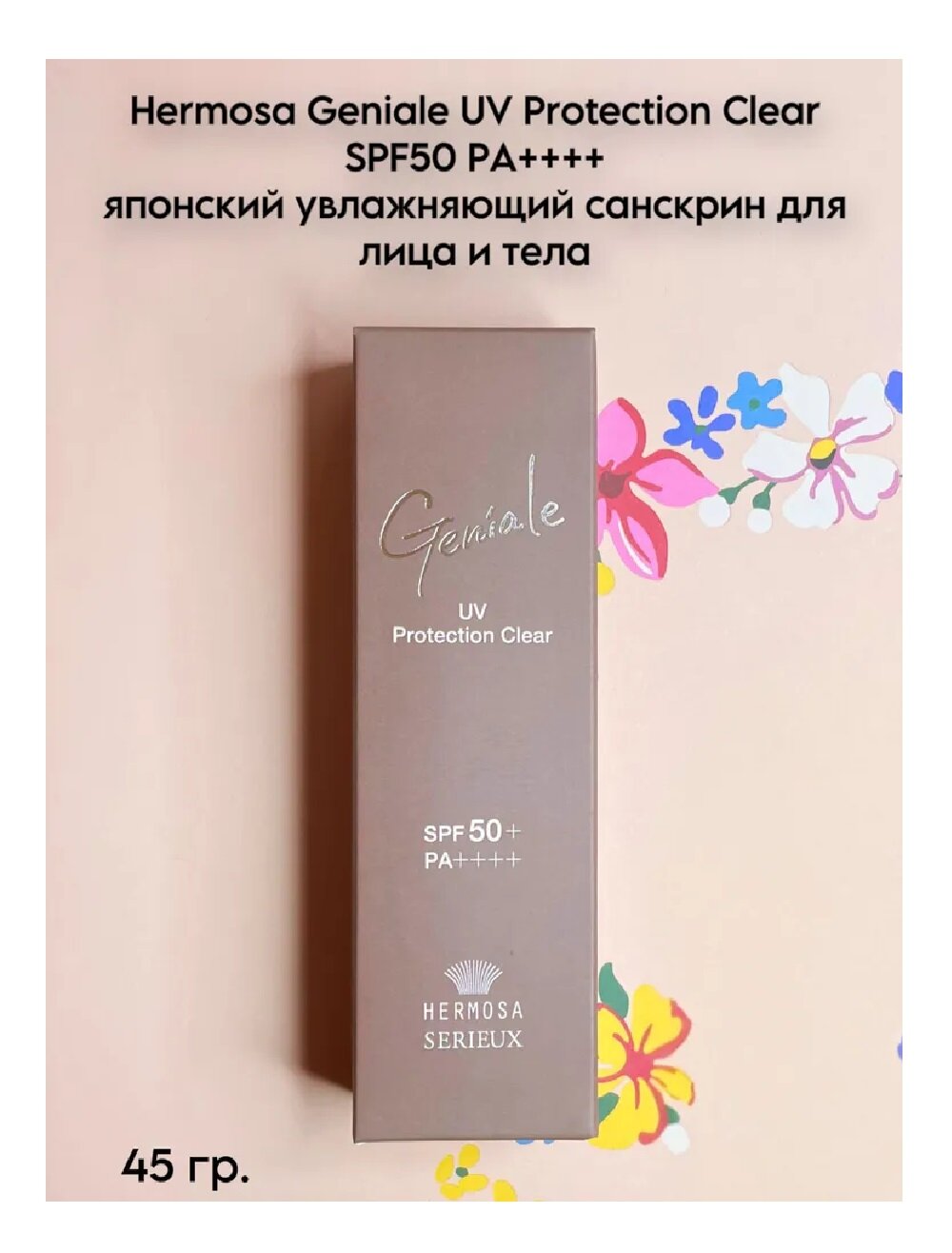 Hermosa Geniale UV Protection Clear SPF50 PA++++ японский увлажняющий санскрин для лица и тела, солнцезащитный крем 45 гр.