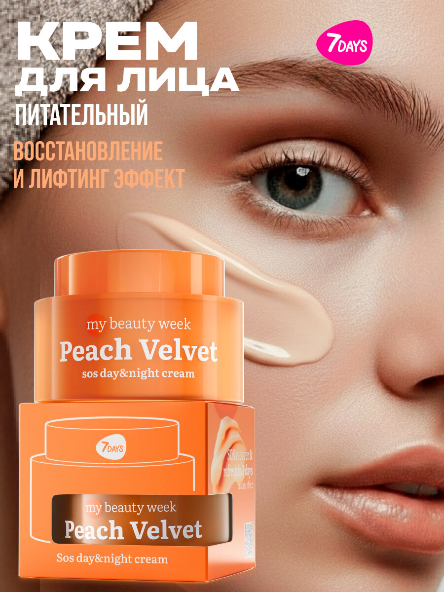 7DAYS Крем для лица питательный антивозрастной 50 мл с Пантенолом PEACH VELVET MY BEAUTY WEEK