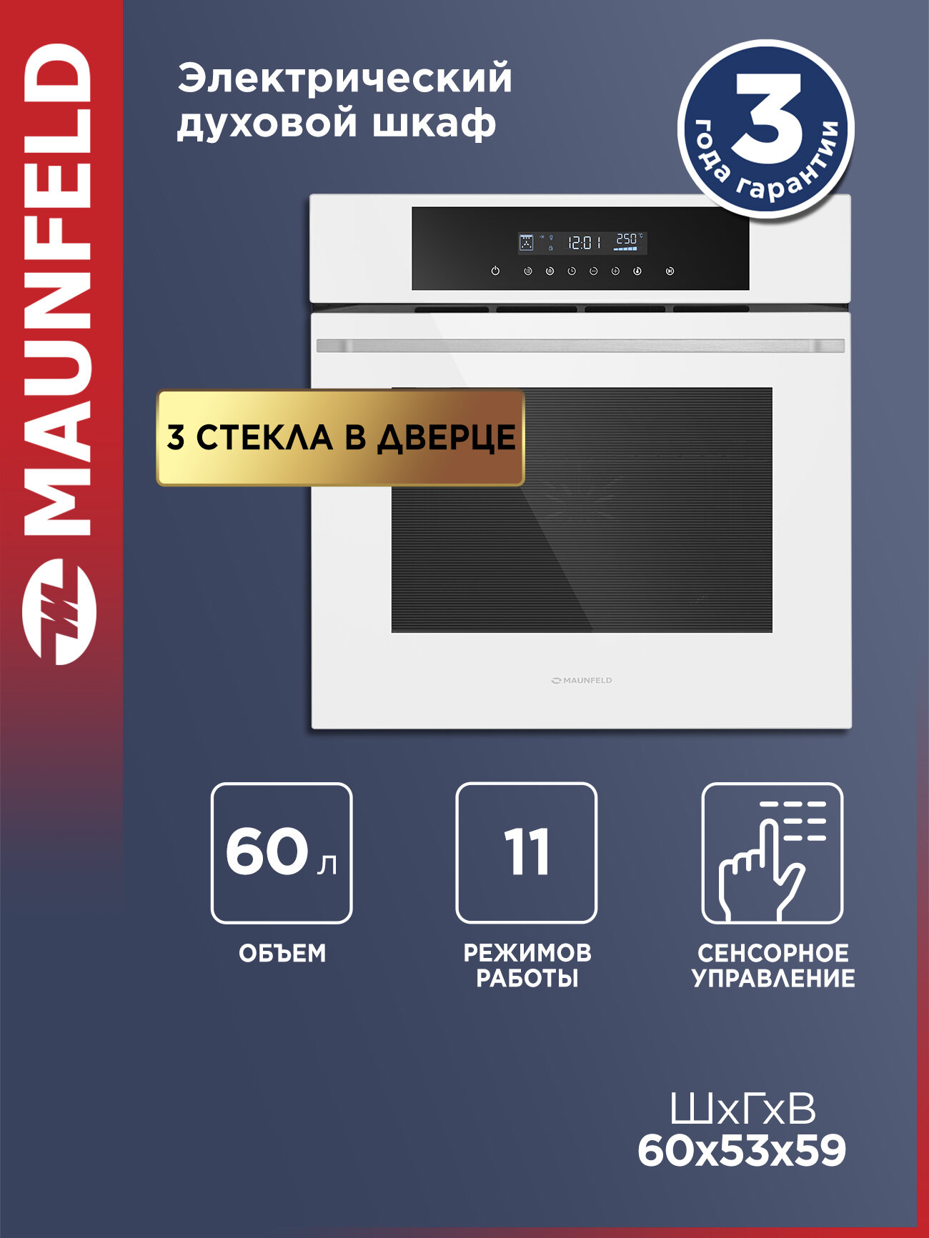 Духовой шкаф электрический встраиваемый MAUNFELD AEOD60103W, белый, гриль, конвекция, 10 режимов, 60 литров, 60 см