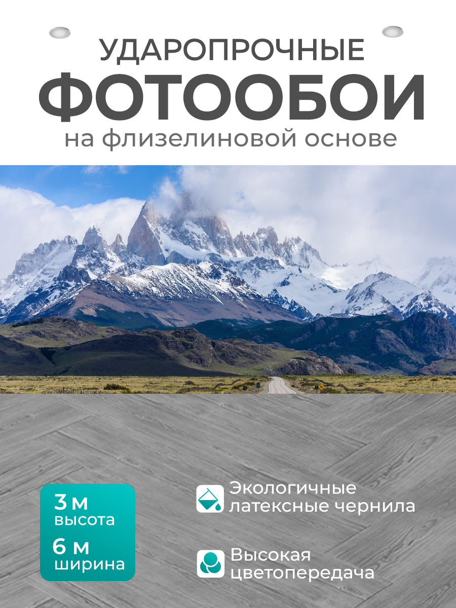 Фотообои моющиеся ударопрочные "Пейзаж, горы, дорога" 600x300 см. флизелиновые на стену