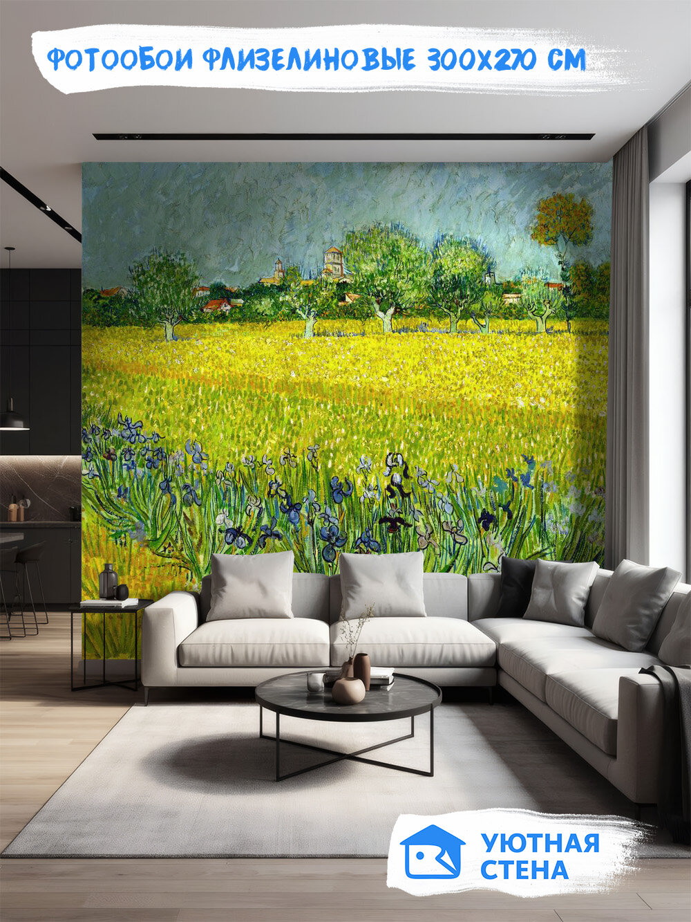 Фотообои Уютная стена "Вид Арля с Ирисами - Ван Гог", флизелиновые, 300х270 см