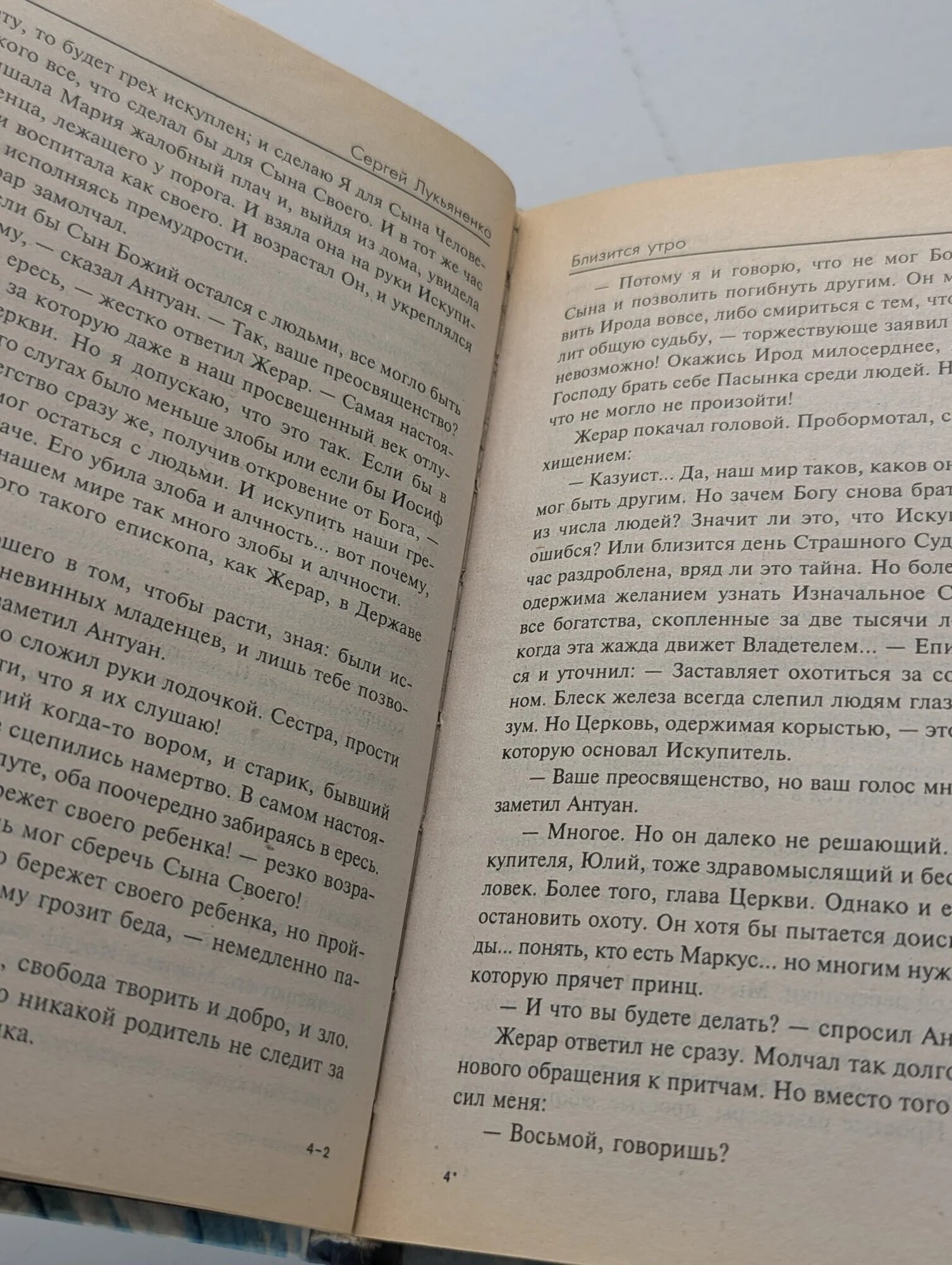 Близится утро Лукьяненко Сергей Васильевич 2000 — фото 1