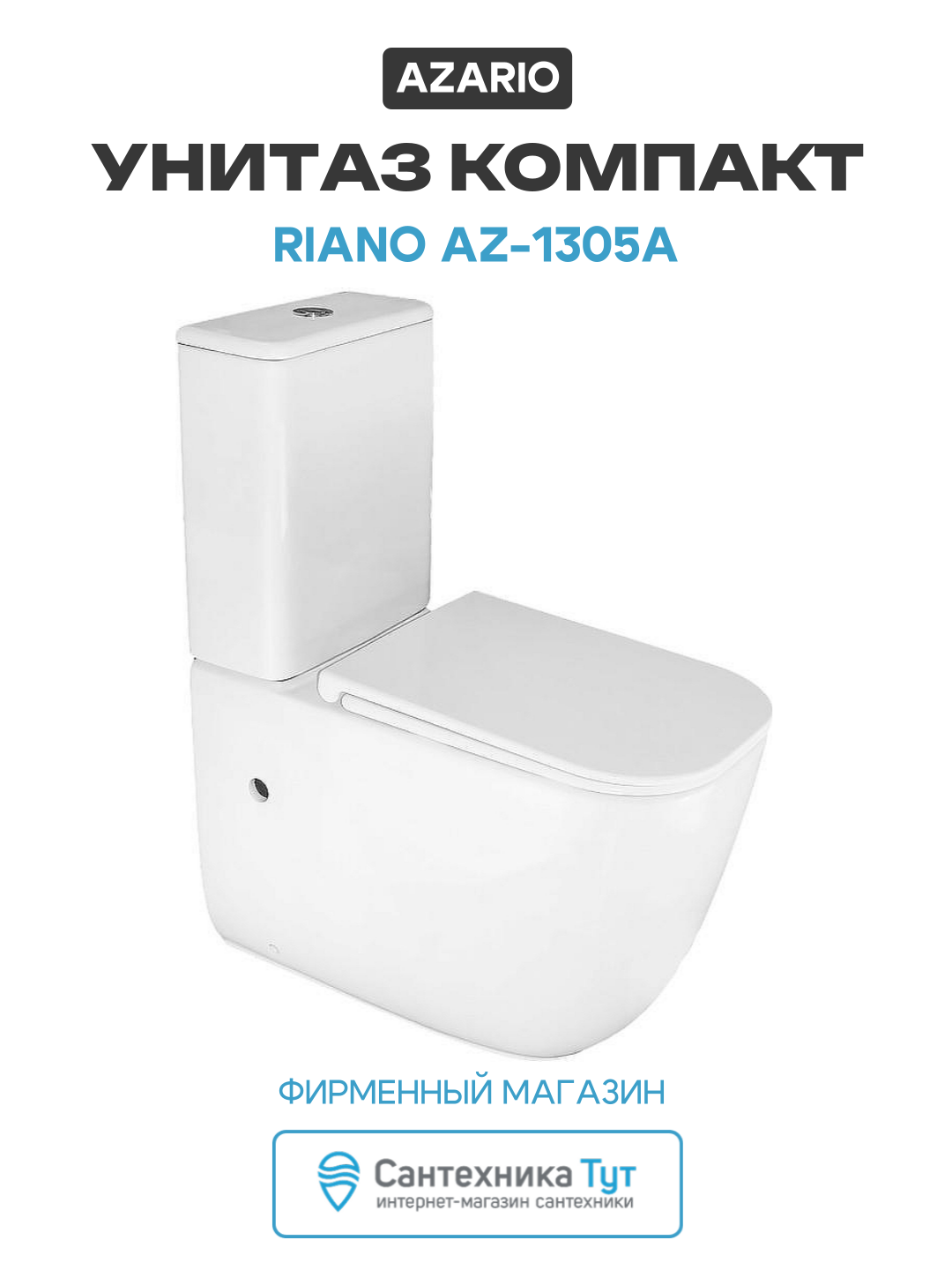 Унитаз компакт Azario Riano AZ-1305A цвет Белый, безободковый