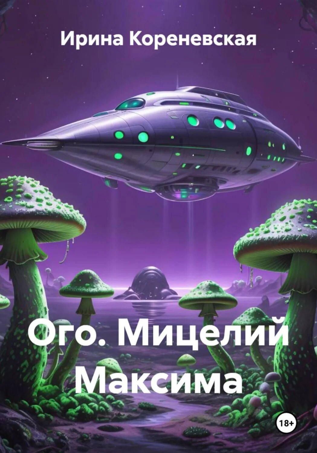 Ого. Мицелий Максима [Цифровая книга]