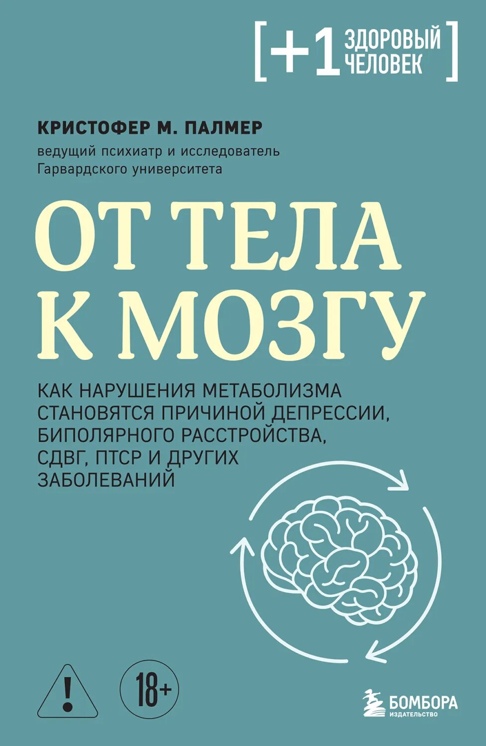 От тела к мозгу. Как нарушения метаболизма становятся причиной депрессии, биполярного расстройства, сдвг, птср и других заболеваний [Цифровая книга]