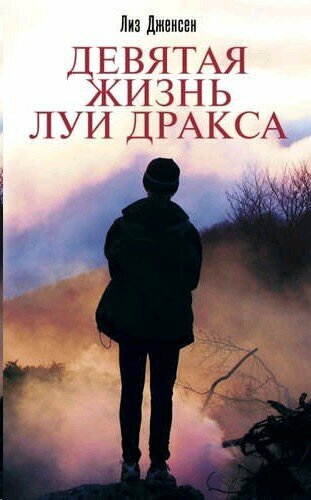 Девятая жизнь Луи Дракса.