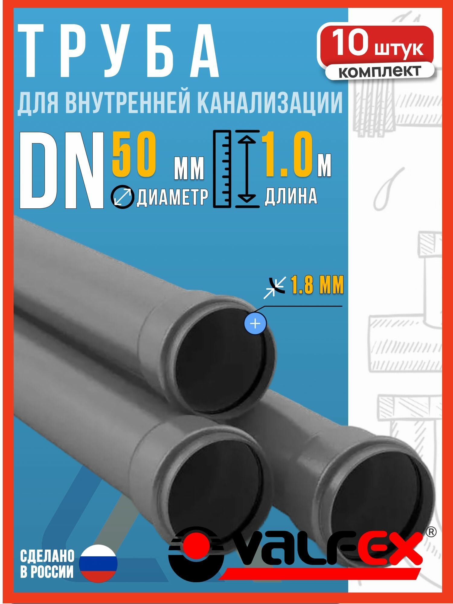 Труба канализационная 50 мм, 1 м, внутренняя, 10 шт / VALFEX