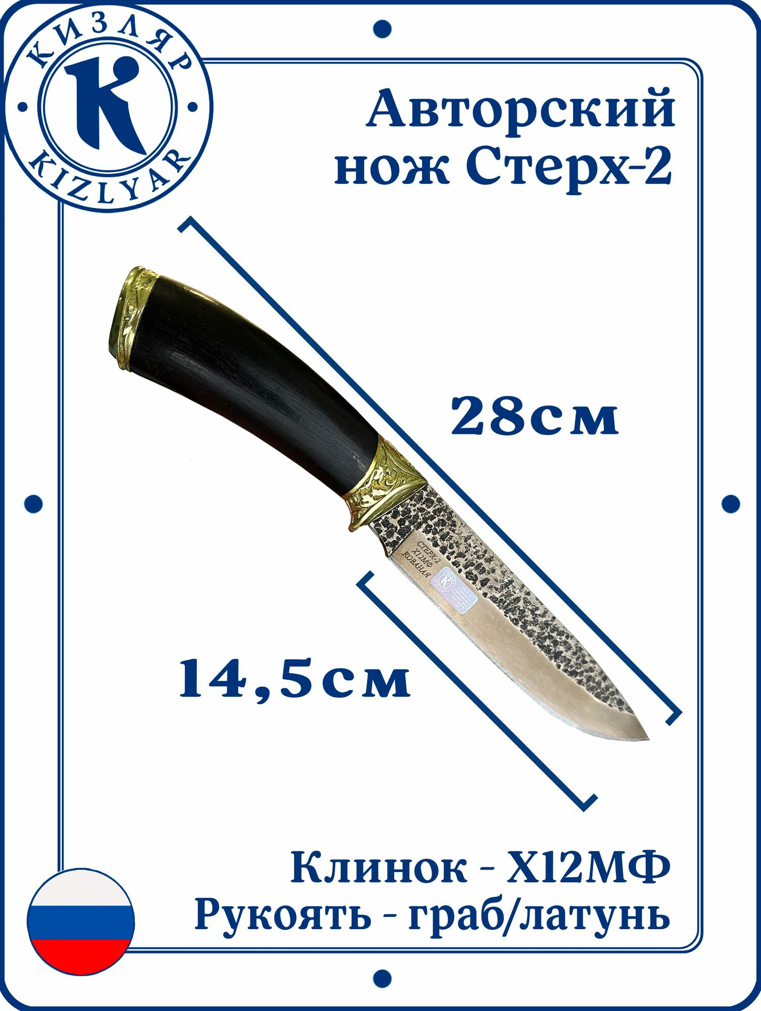 Коллекционный нож Кизляр Стерх-2 Пантера, Сталь: Х12МФ, Рукоять: Граб; Латунь