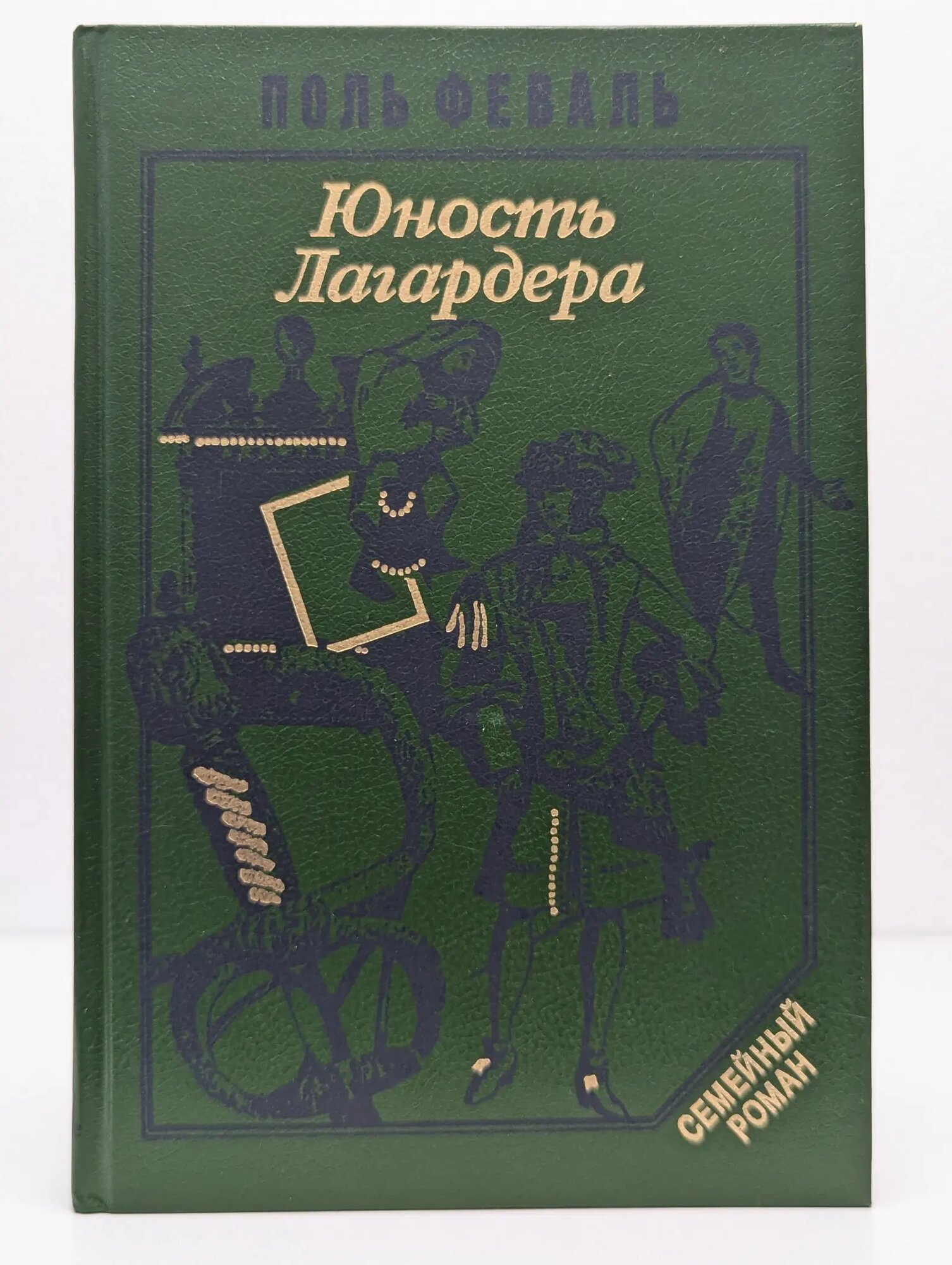Юность Лагардера. История Горбуна. Книга 1 Феваль Поль 1993