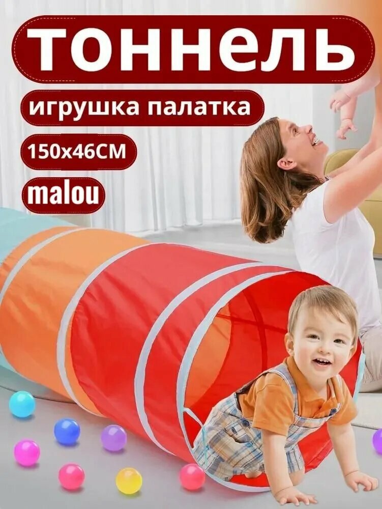 Детская палатка, туннель, 150 см