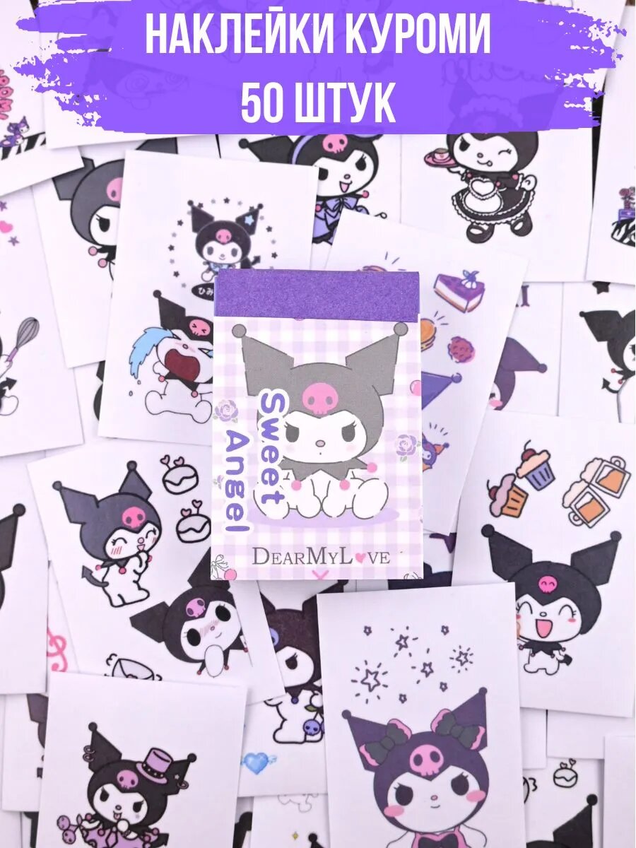 Наклейки стикеры Куроми Kuromi 50 штук