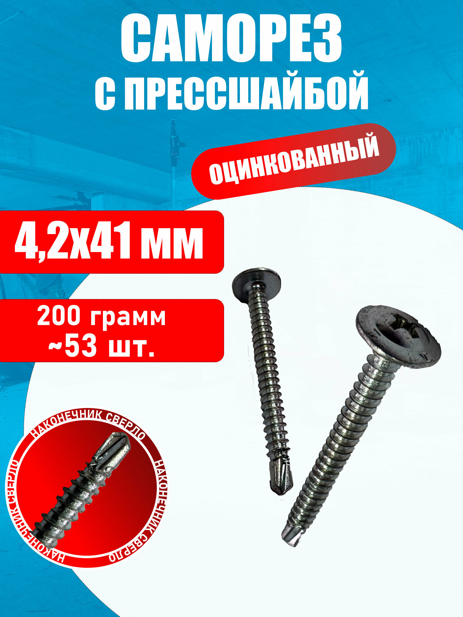 Саморез с прессшайбой 4,2х41 мм сверло 200 грамм (~53 шт)