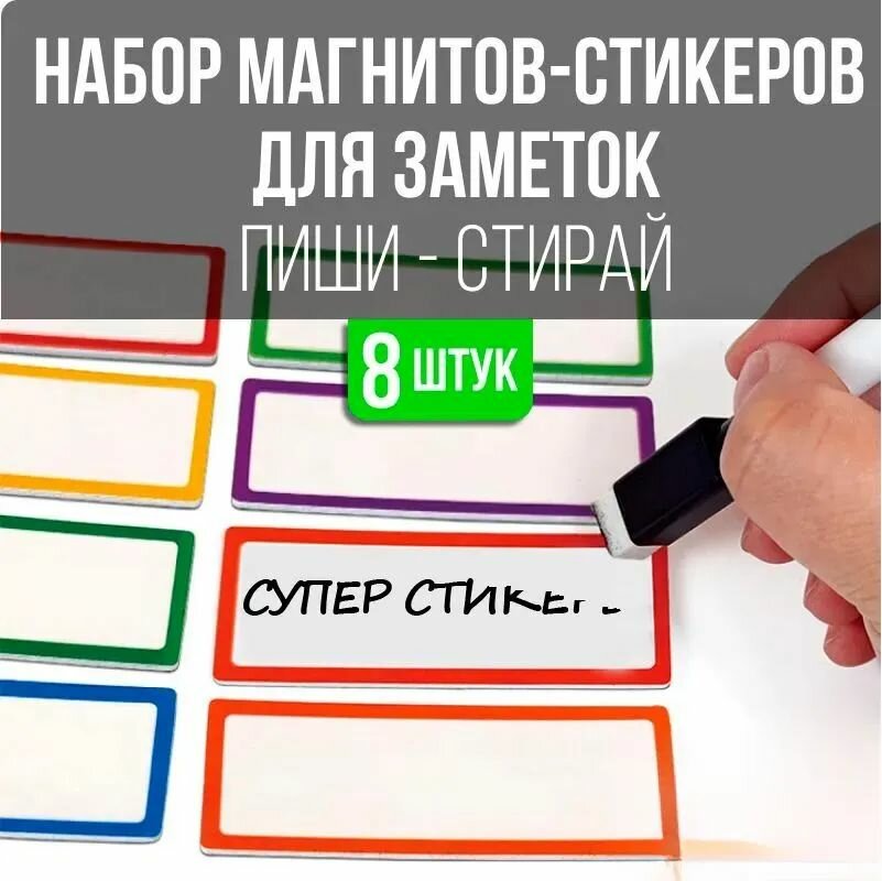 Набор магнитов стикеров для магнитной доски и холодильника