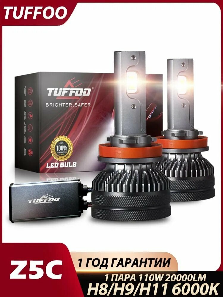 TUFFOO Лампа автомобильная H11/H8/H9, 2 шт. арт. TF-Z5C-【KZ-55W-6000K-H11】