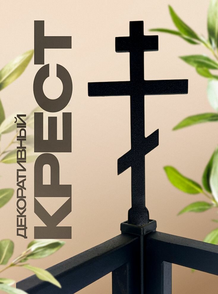 Крест православный из металла для ограды