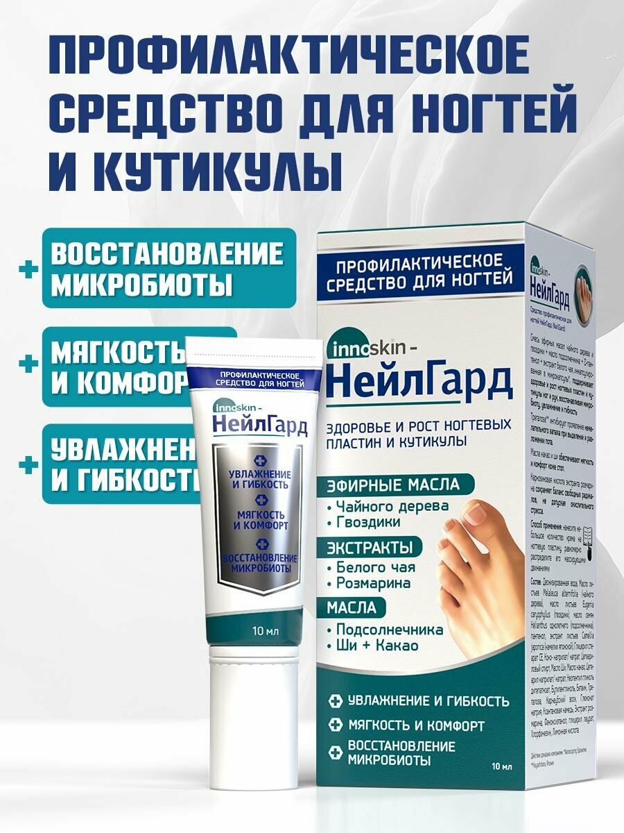 Средство для укрепления, защиты и роста ногтей NailGard / от грибка ногтей и стоп