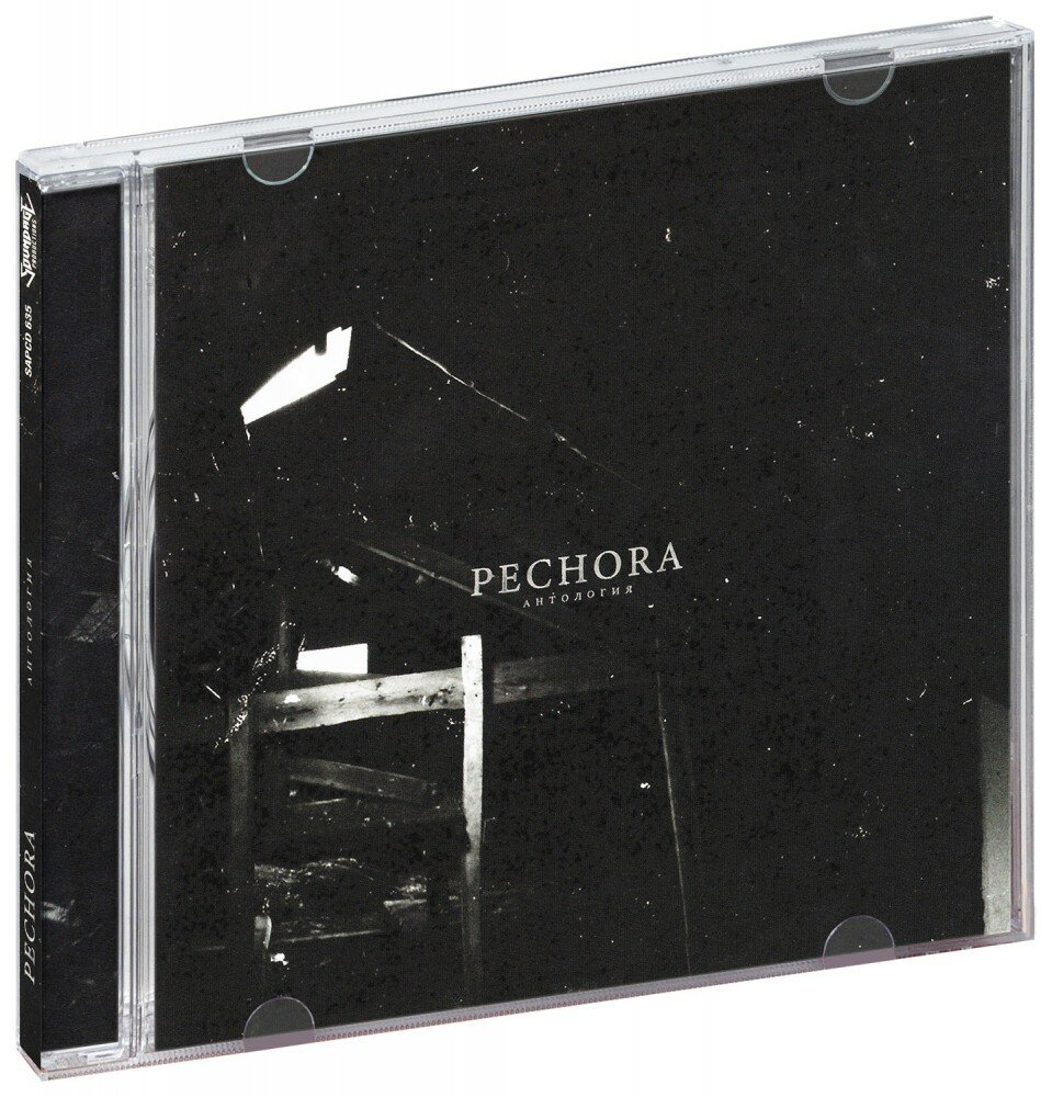 Pechora. Антология (CD) (2025 год, СД диск, CD Box, Россия, SoundAge Prod.)