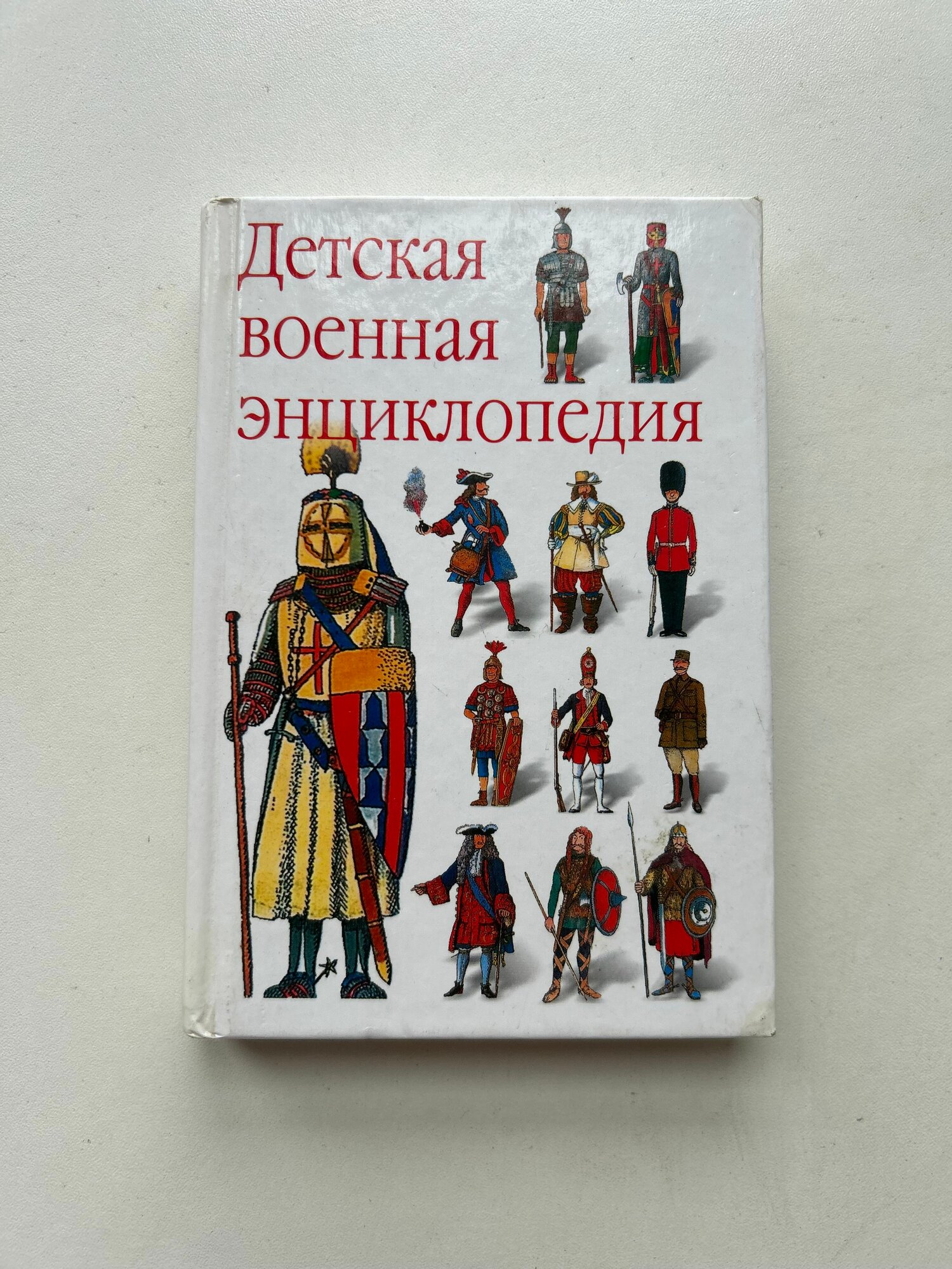 Детская военная энциклопедия. Перевод с французского. Издание 2002 года