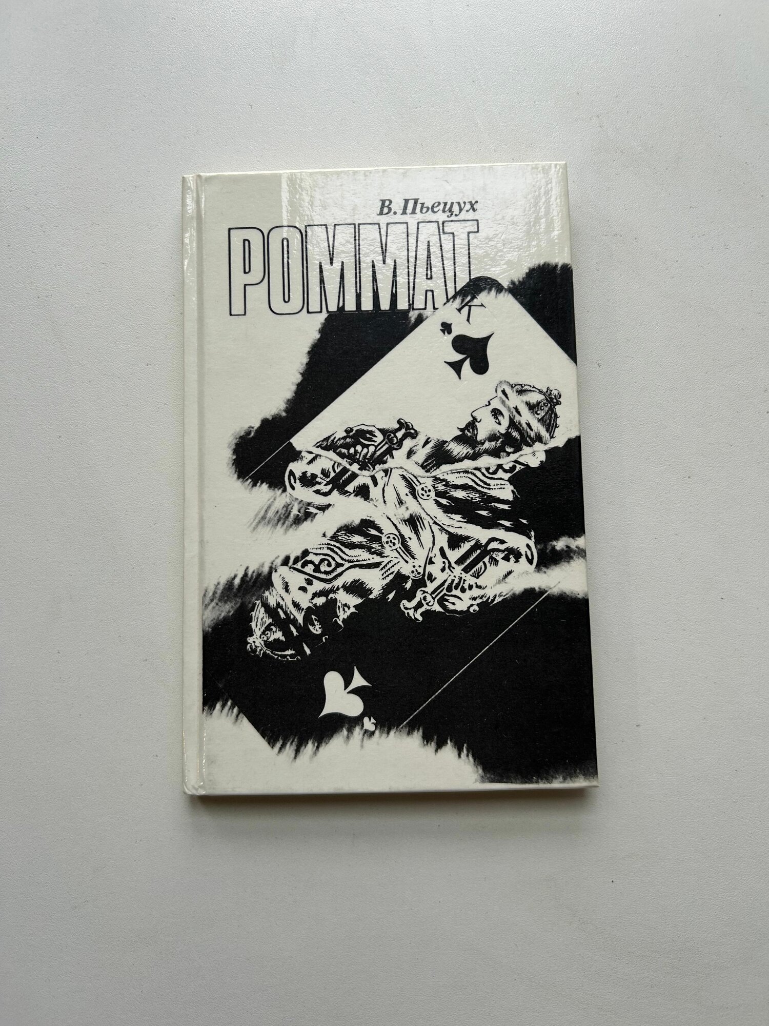 Роммат. Роман-фантазия на историческую тему. Издание 1990 года