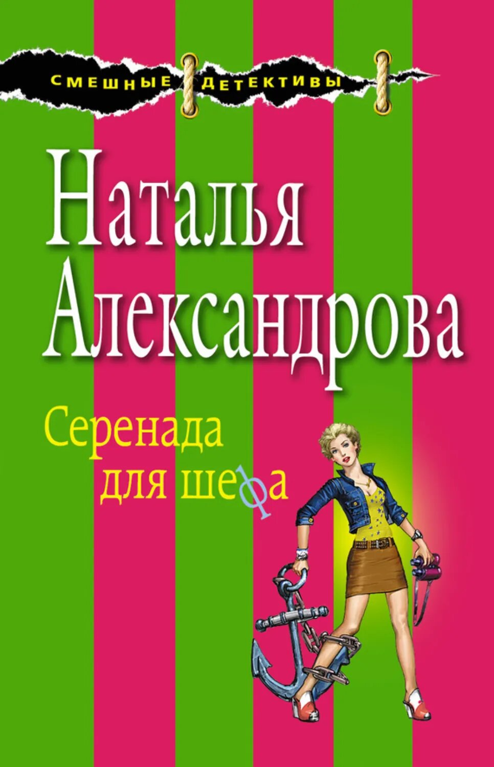 Серенада для шефа [Цифровая книга]