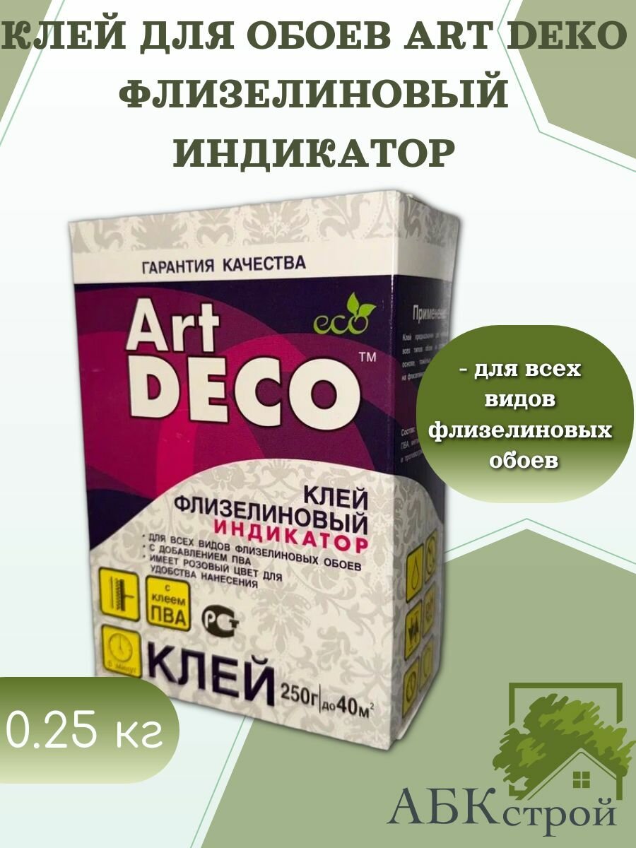 Art DECO Клей обойный Флизелиновый с ПВА и индикатором, 250гр.