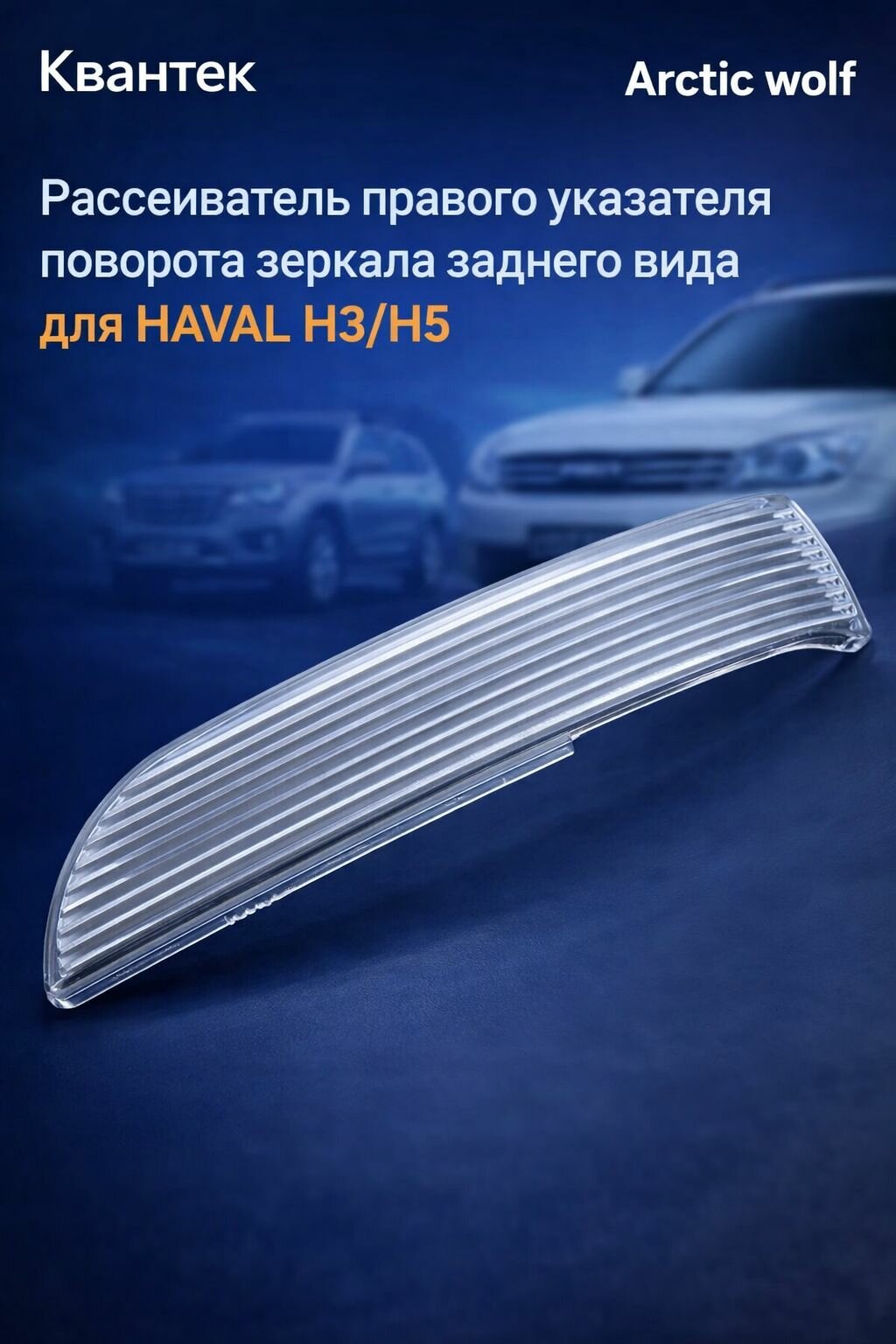 Рассеиватель правого указателя поворота зеркала заднего вида для HAVAL H3/H5
