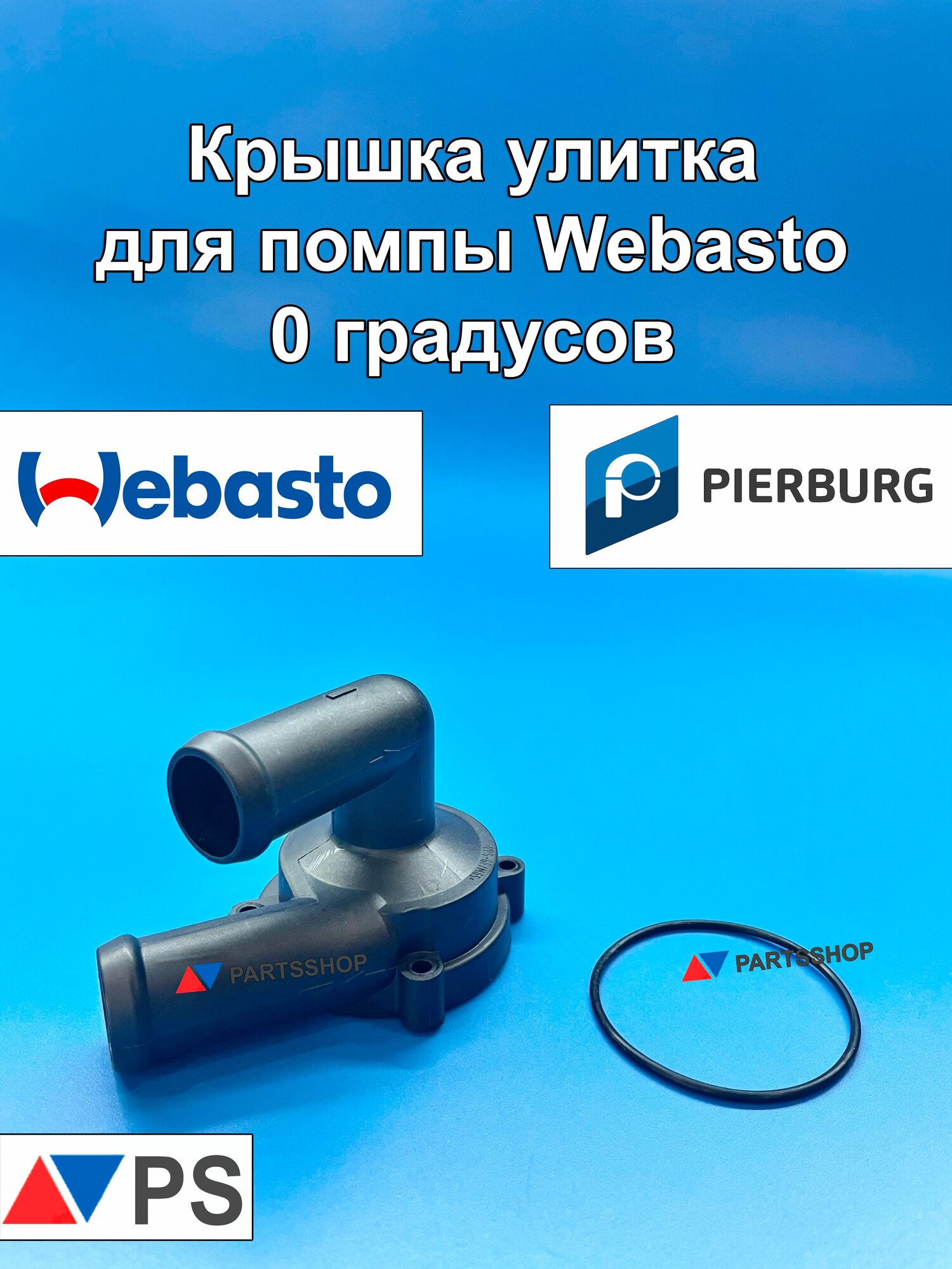 Крышка (улитка) для помпы Webasto Pierburg 0 градусов 20mm