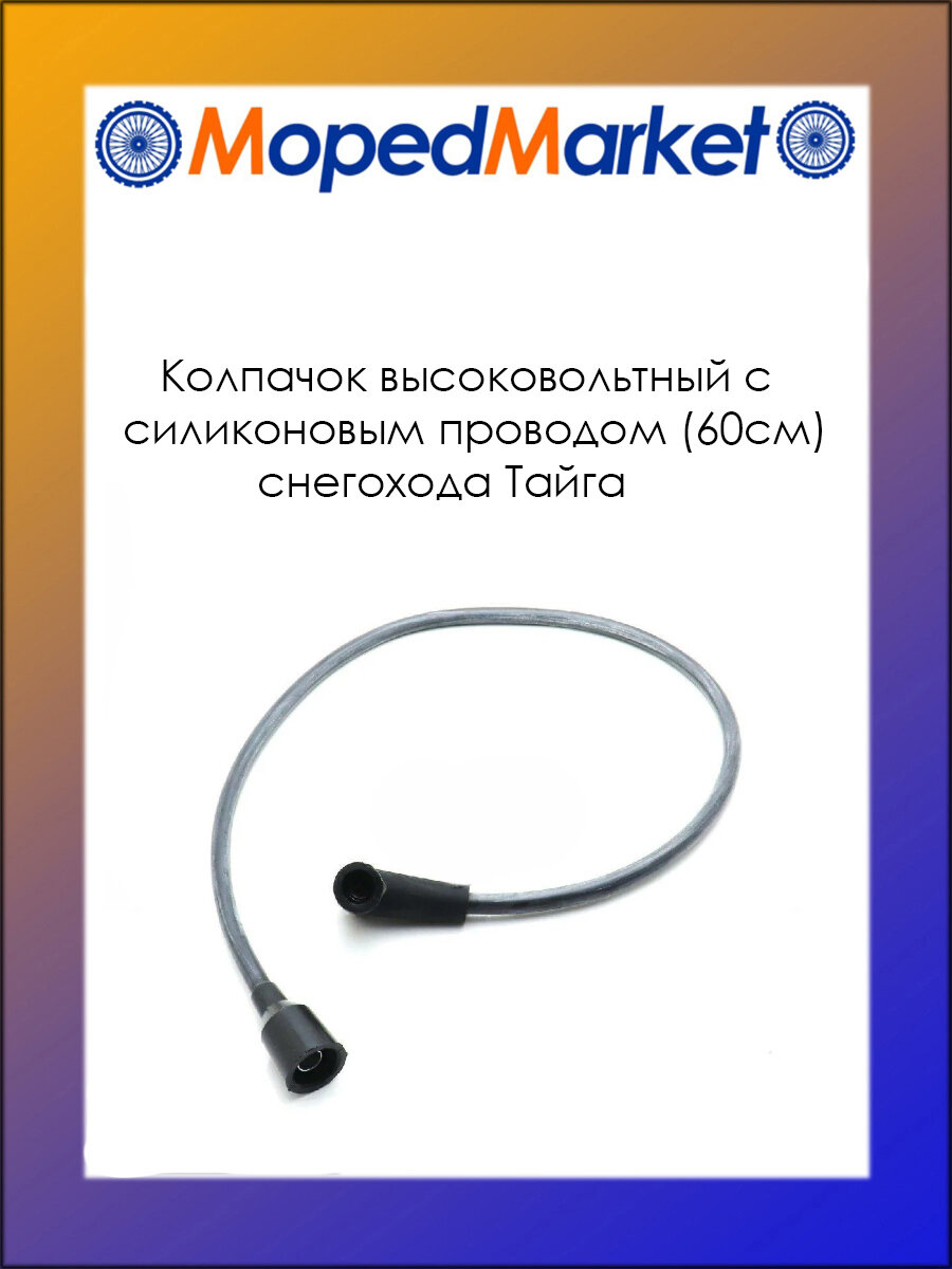 Колпачок высоковольтный с силиконовым проводом (60см) снегохода Тайга