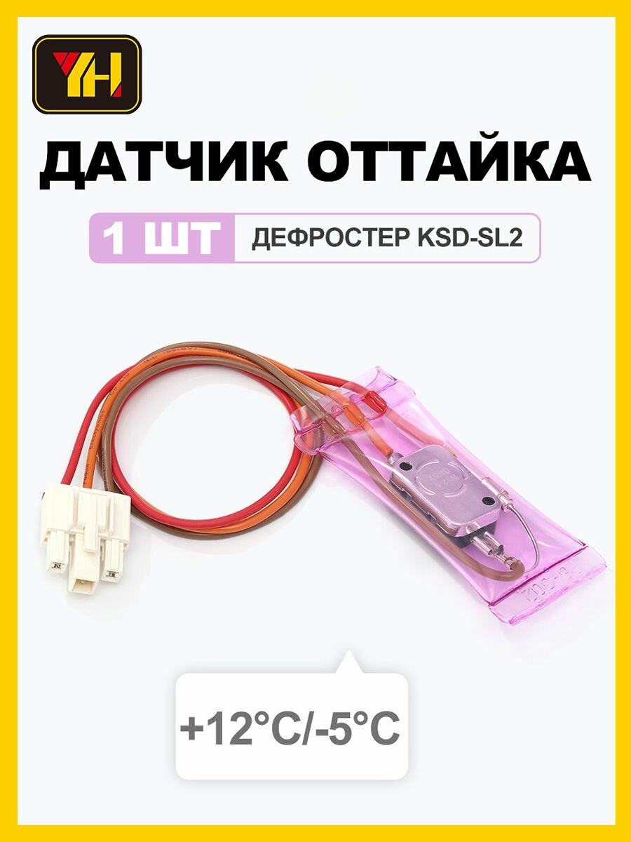 Датчик оттайки для холодильника термостат разморозки дефростер KSD-SL2 термопредохранитель сенсорный датчик