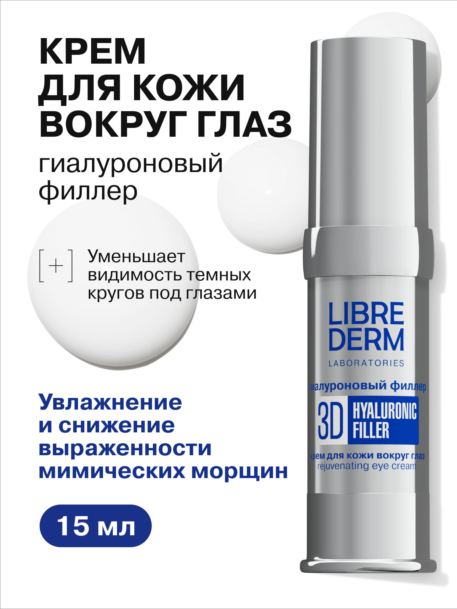 LIBREDERM гиалуроновый крем для кожи вокруг глаз 3D Филлеры 15 мл