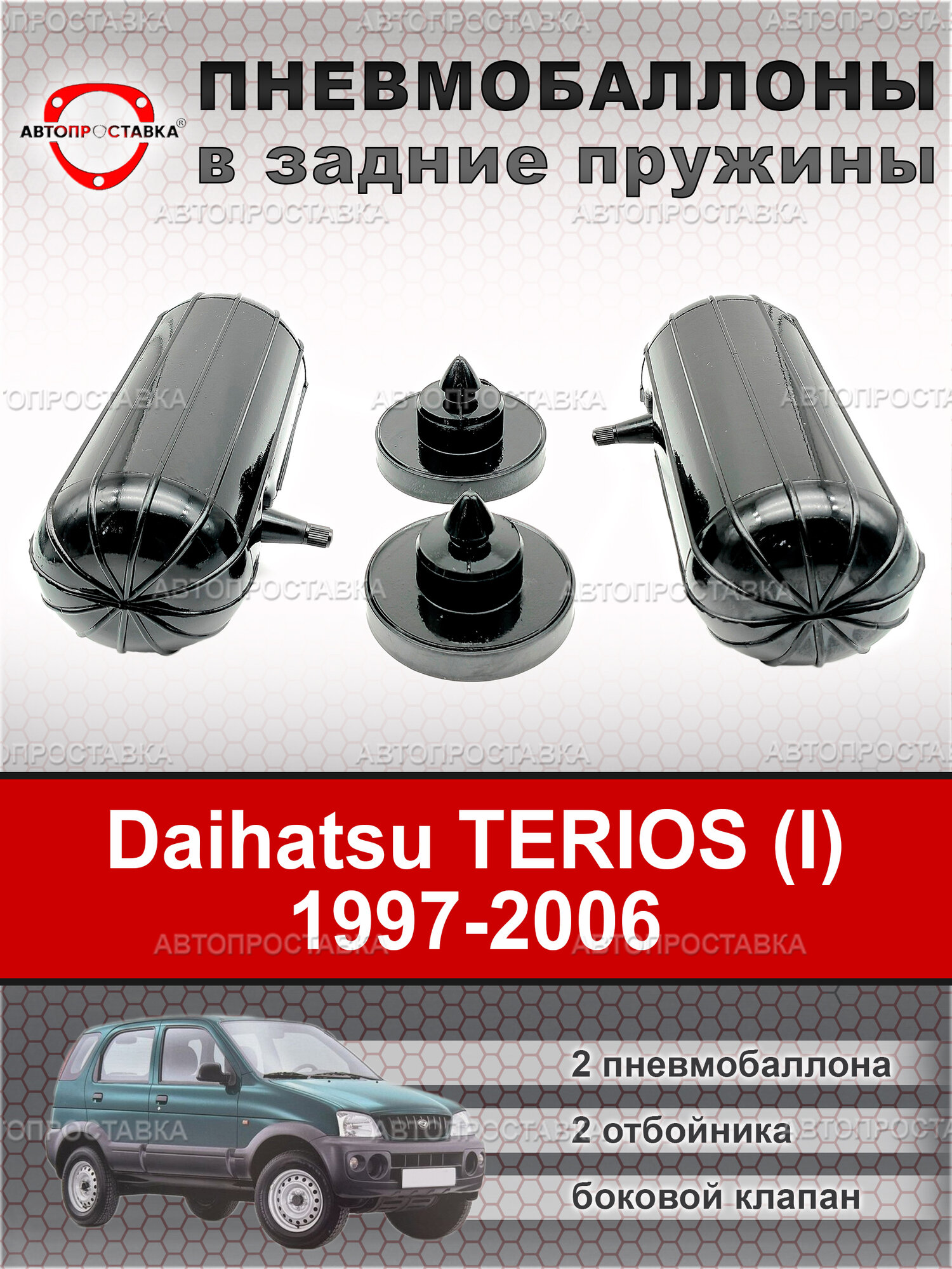 Пневмобаллоны в пружины Daihatsu TERIOS (I) 1997-2006 / пневмобаллоны в задние пружины / Автопроставка