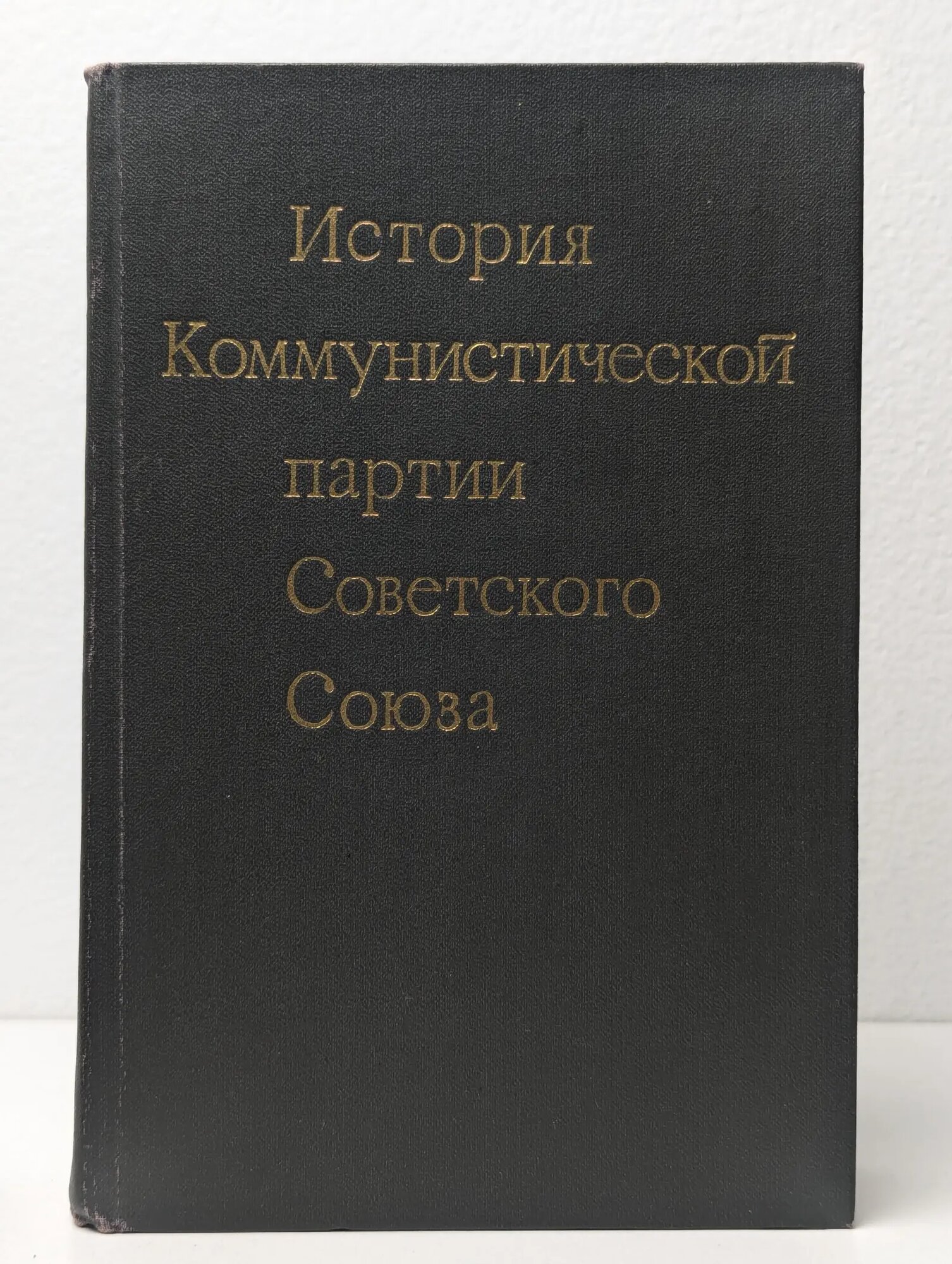 История Коммунистической партии Советского Союза 1970
