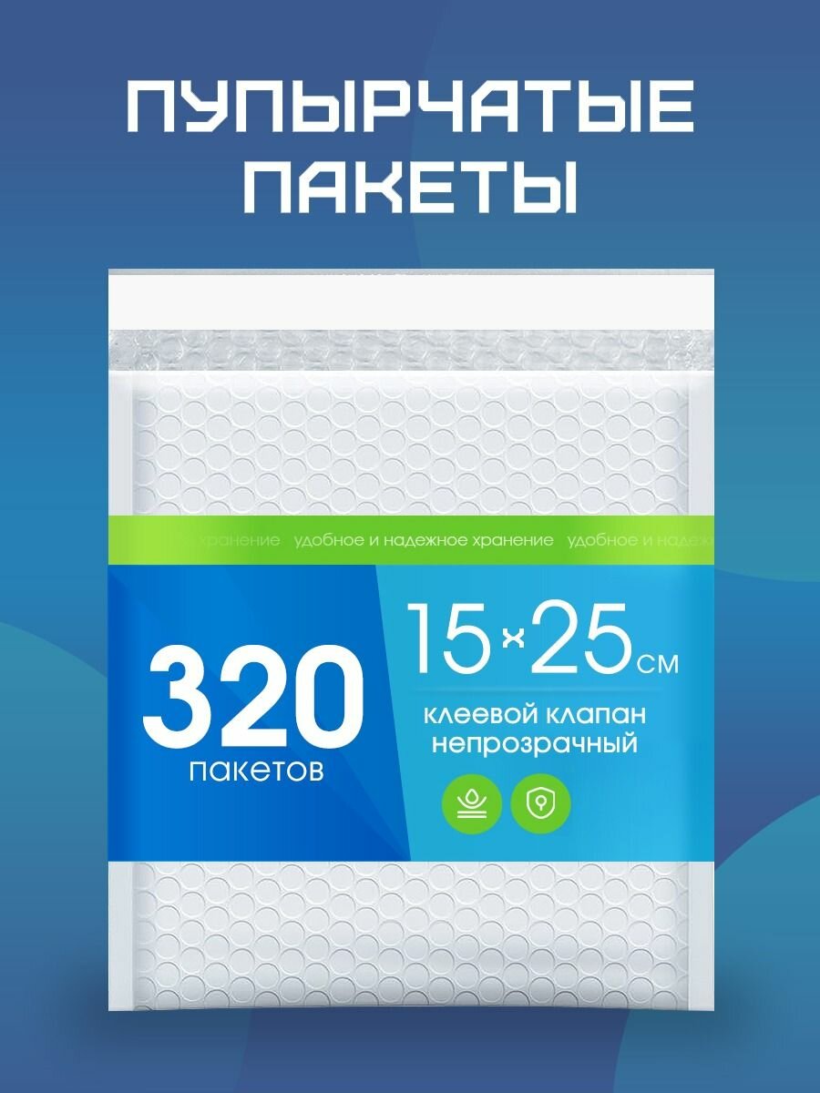 Пупырчатые пакеты для упаковки с клеевым клапаном 15/25 320 шт.