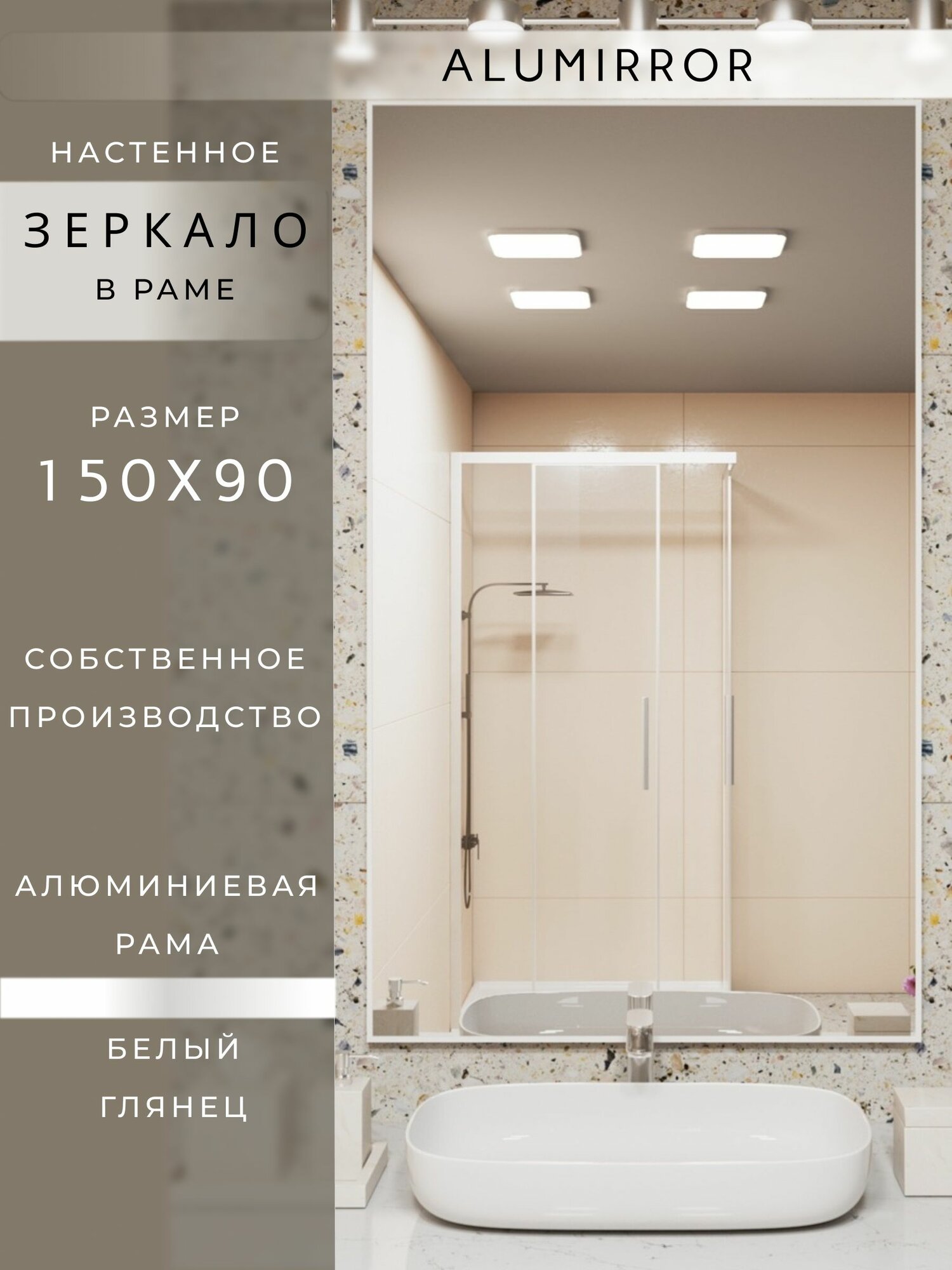 Интерьерное зеркало ALUMIRROR 90 x 150 см
