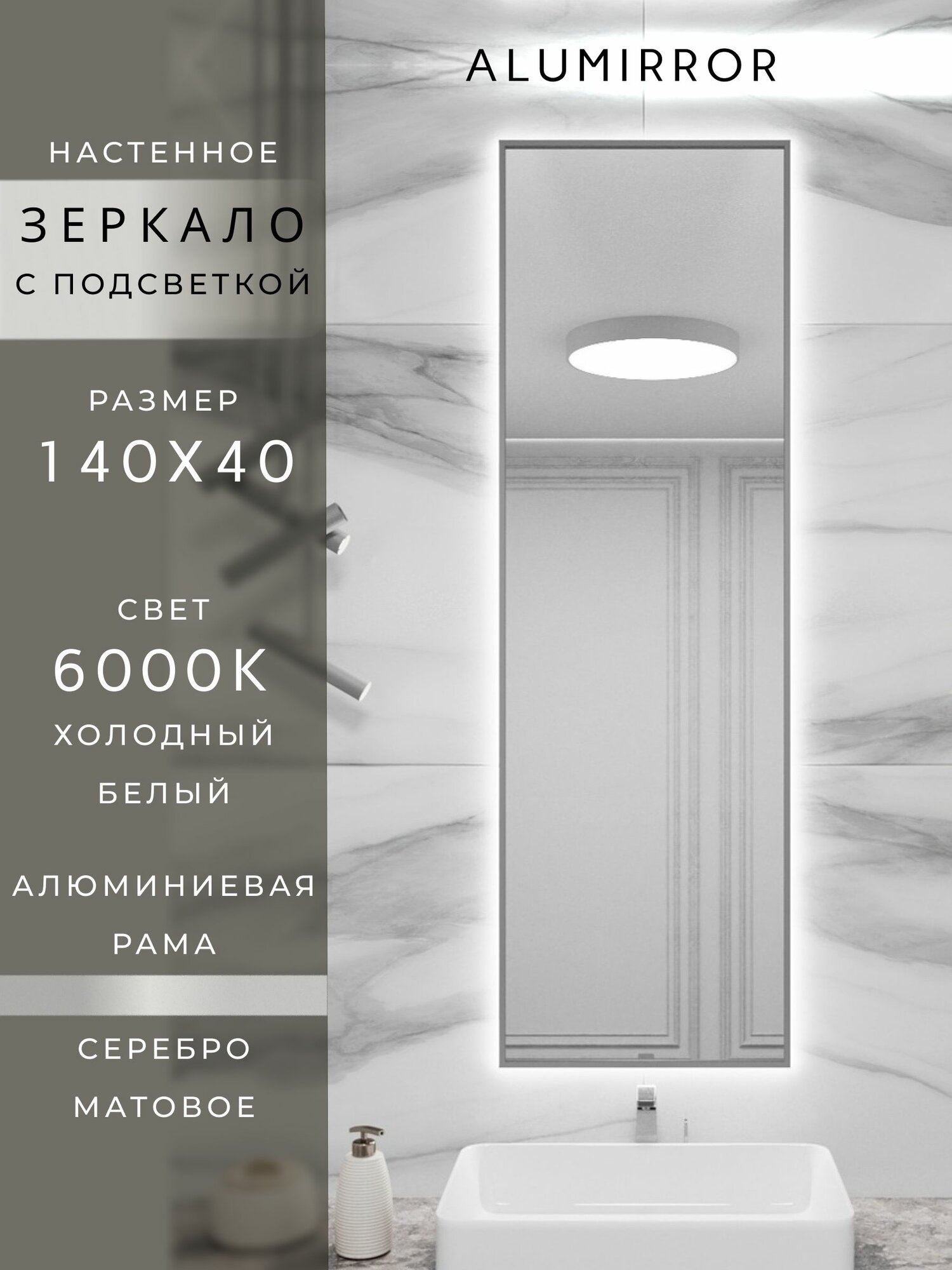 Зеркало в ванную 140х40 см. серебро с подсветкой Свет: Холодный белый 6000К В алюминиевой раме настенное ALUMIRROR