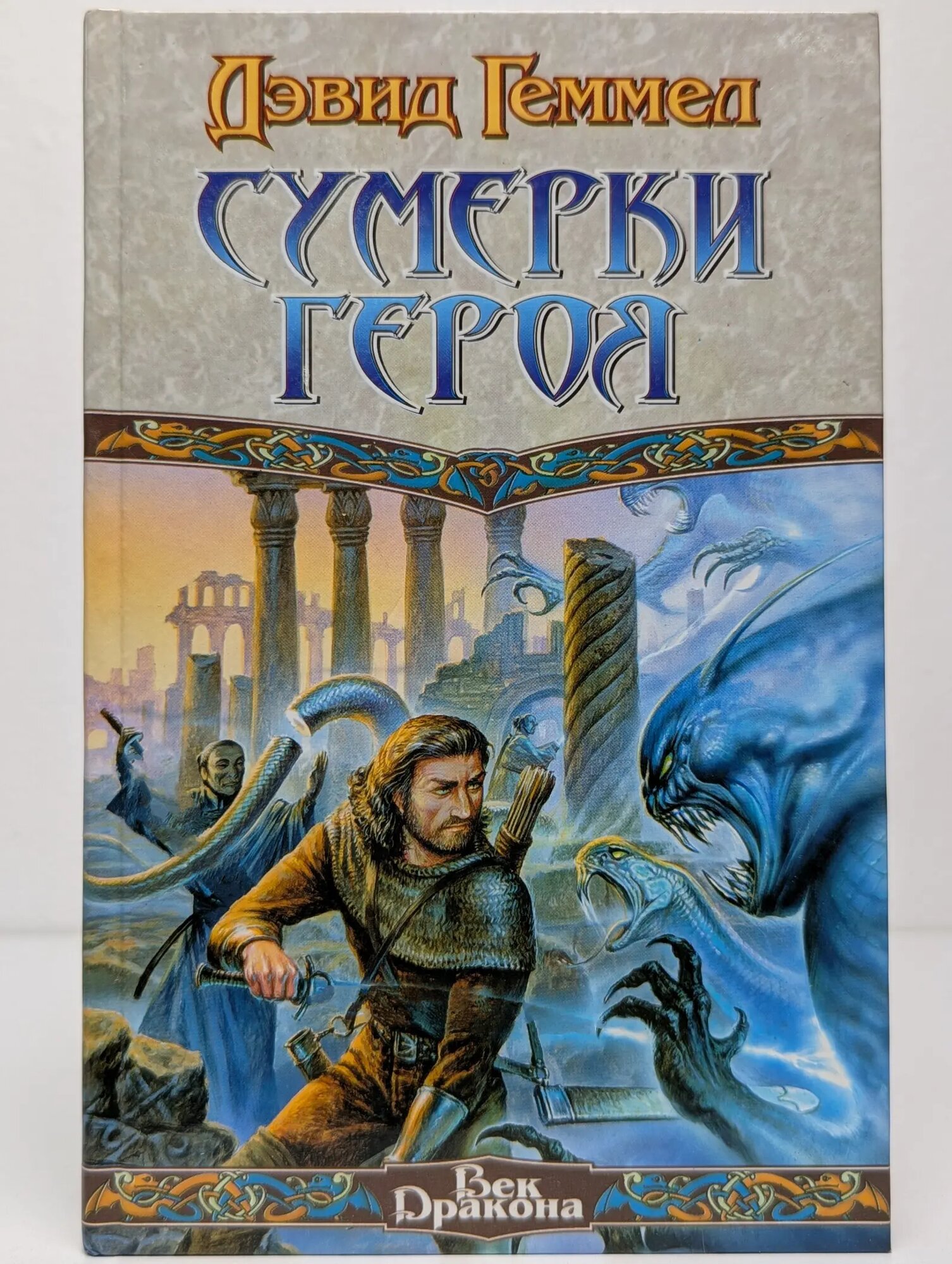Сумерки героя Геммел Дэвид Эндрю 2002