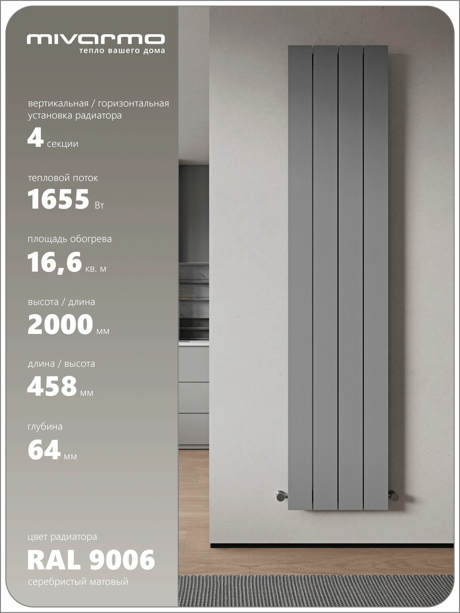 Радиатор отопления алюминиевый вертикальный, горизонтальный секционный MIVARMO 4 секции, RAL 9006 (серебристый матовый), 200 см.