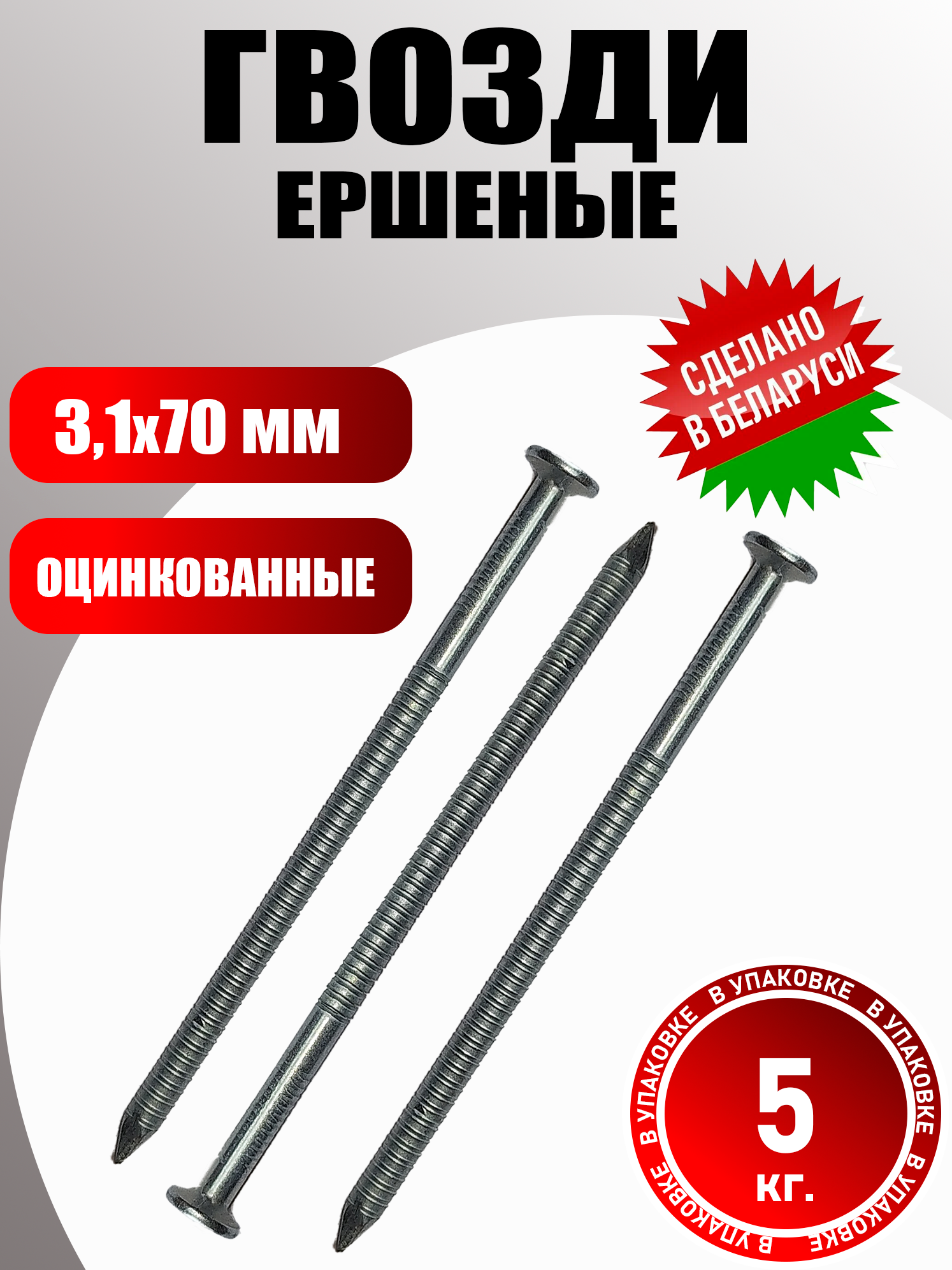Гвозди ершеные оцинкованные 3,1х70 мм 5 кг