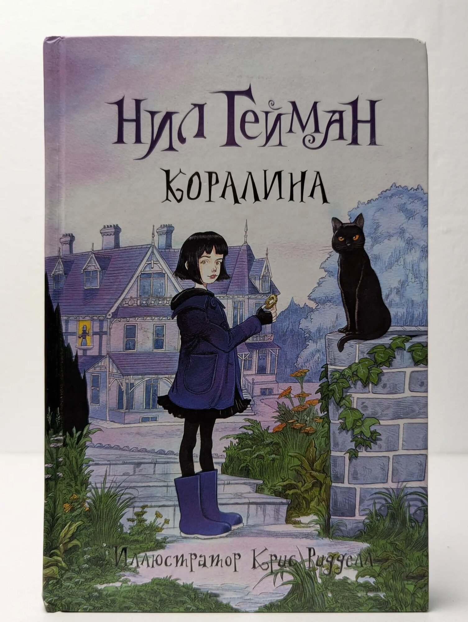 Коралина Гейман Нил 2020