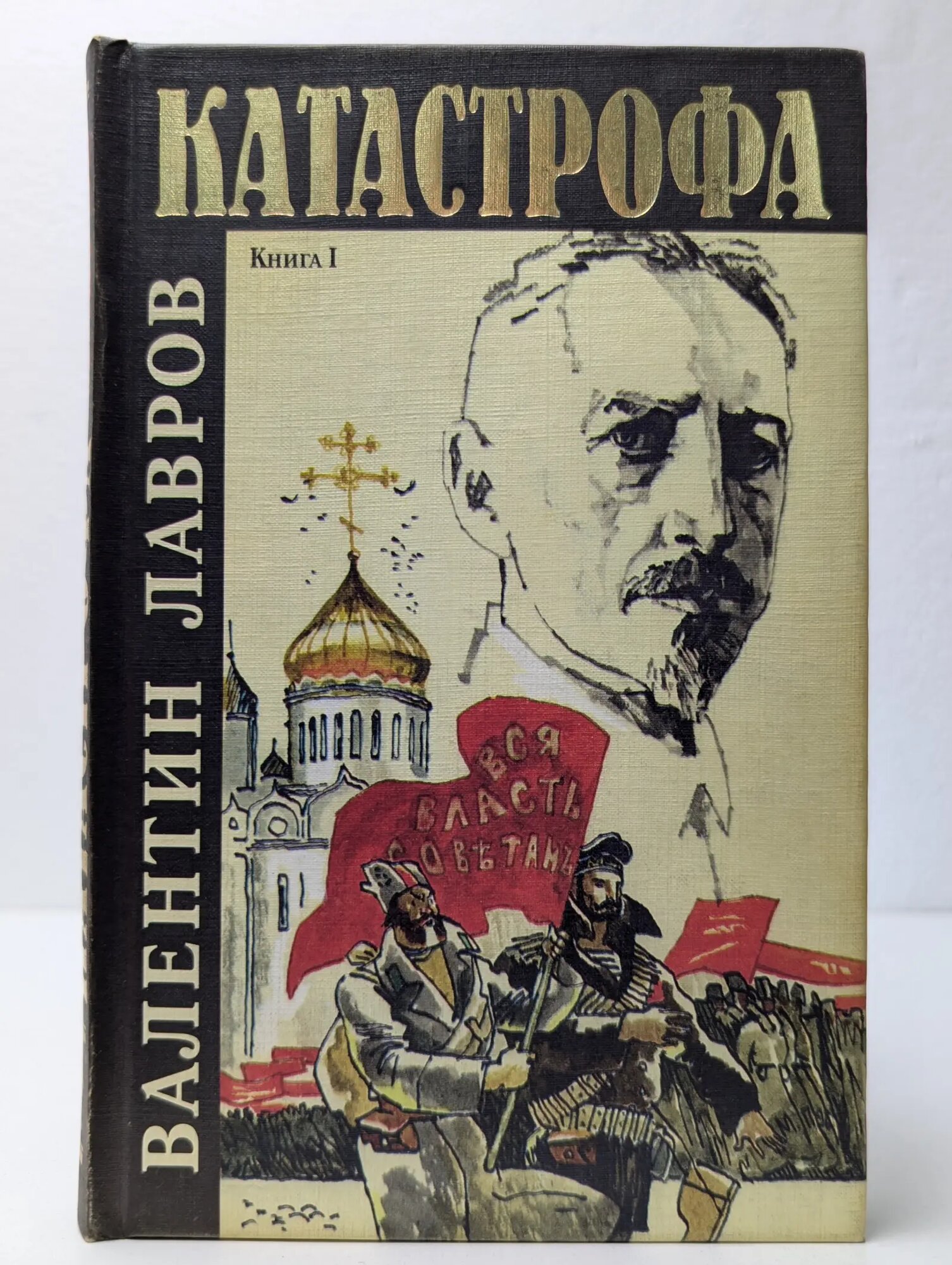 Катастрофа. В 2 книгах. Книга 1 Лавров Валентин Викторович 1996